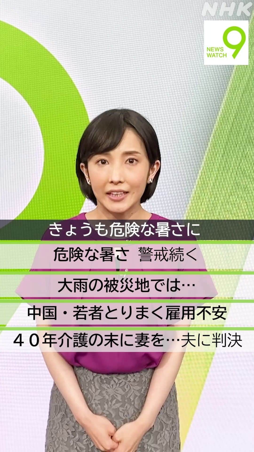 NHK「ニュースウオッチ9」さんのインスタグラム動画 - (NHK「ニュースウオッチ9」Instagram)「おはようございます 7月18日の #ニュースウオッチ9 危険な暑さ警戒続く 大雨の ...