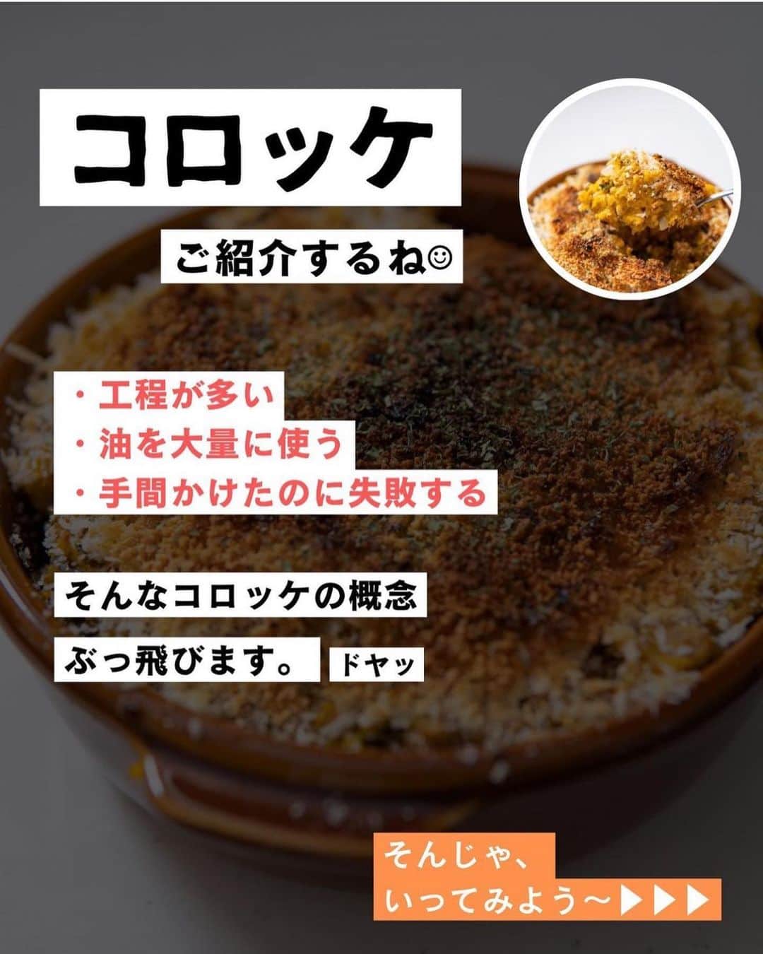 4yuuu!さんのインスタグラム写真 - (4yuuu!Instagram)「暑い夏☀️でもこれならマネしやすい ️ 揚げずに作れるコロッケ🍽️ 今回は、 @aita_no_gohannn ...