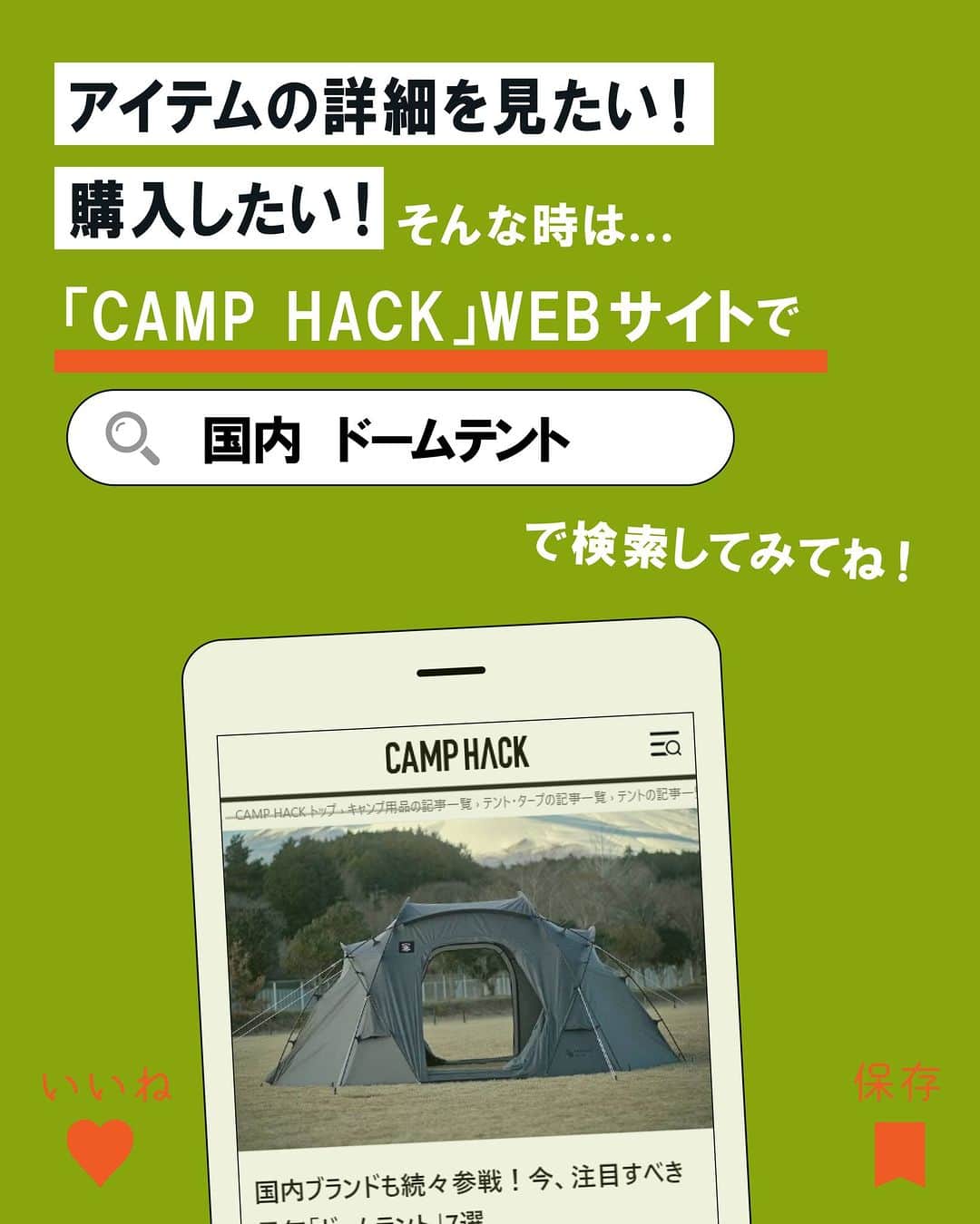 CAMP_HACKさんのインスタグラム写真 - (CAMP_HACKInstagram)「どのテントが気になる コメント欄に教えてね🙋 昨年から続いているドームテントブーム👀 国内ブランドから ...