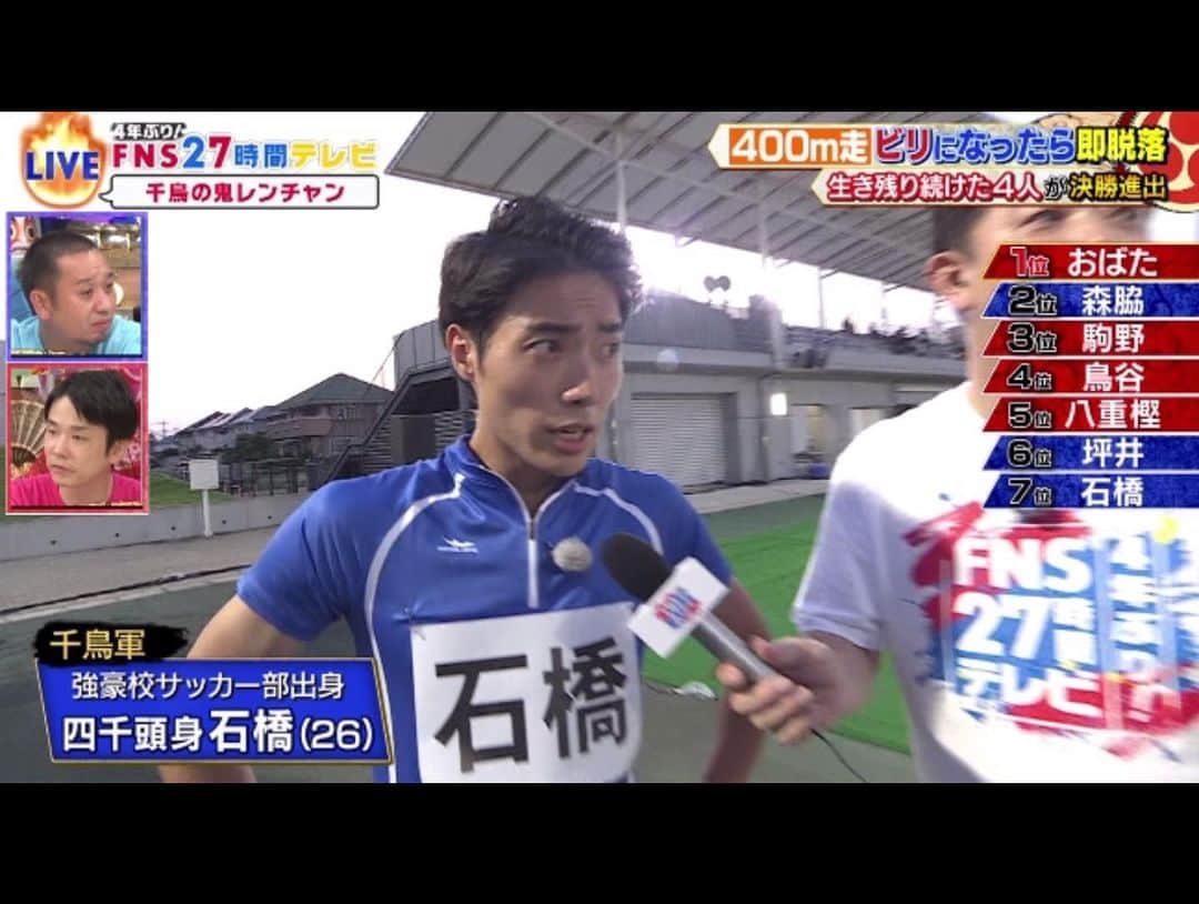 石橋遼大（四千頭身）さんのインスタグラム写真 - (石橋遼大（四千頭身）Instagram)「FNS27時間テレビ 400m生サバイバルレンチャン ありがとうございました 憧れのスーパー ...