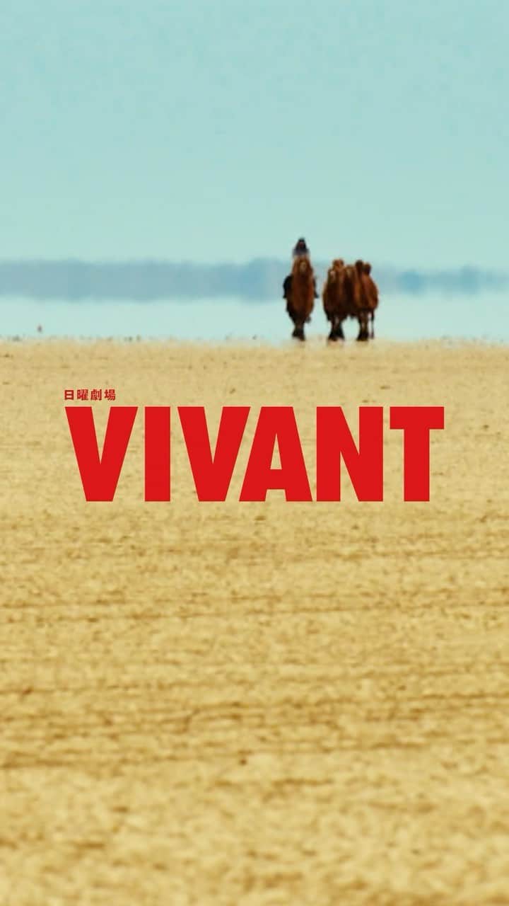 VIVANTさんのインスタグラム動画 - (VIVANTInstagram)「⋱🔴#𝐕𝐈𝐕𝐀𝐍𝐓 第3話予告動画⚫️⋰ 第3話の予告動画を公開/📺 薫の運命は！？ そして舞台はいよいよ日本へ ...