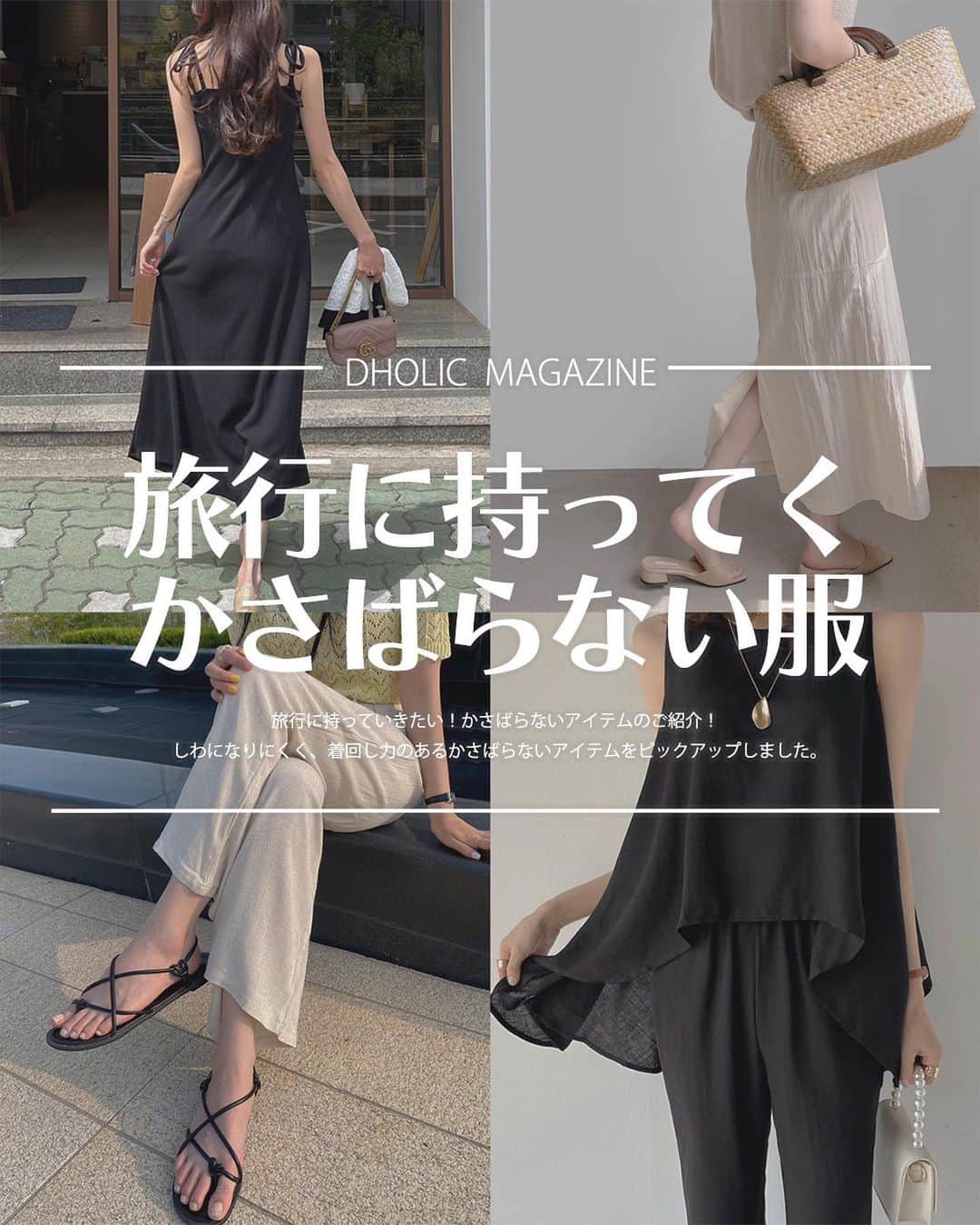 DHOLICさんのインスタグラム写真 - (DHOLICInstagram)「📖DHOLIC MAGAZINE【旅行に持ってくかさばらない服】 旅行や帰省にぴったりなかさばらないアイテムのご ...