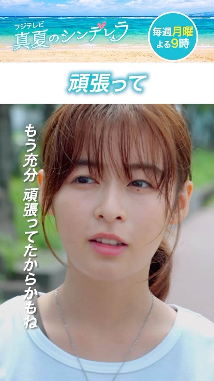 真夏のシンデレラさんのインスタグラム動画 - (真夏のシンデレラInstagram)「. ˗ˏˋ #真夏のシンデレラ ˎˊ˗ 『頑張って』 第1〜3話を見逃し配信中🐳🫧 ぜひこの機会にイッキ ...