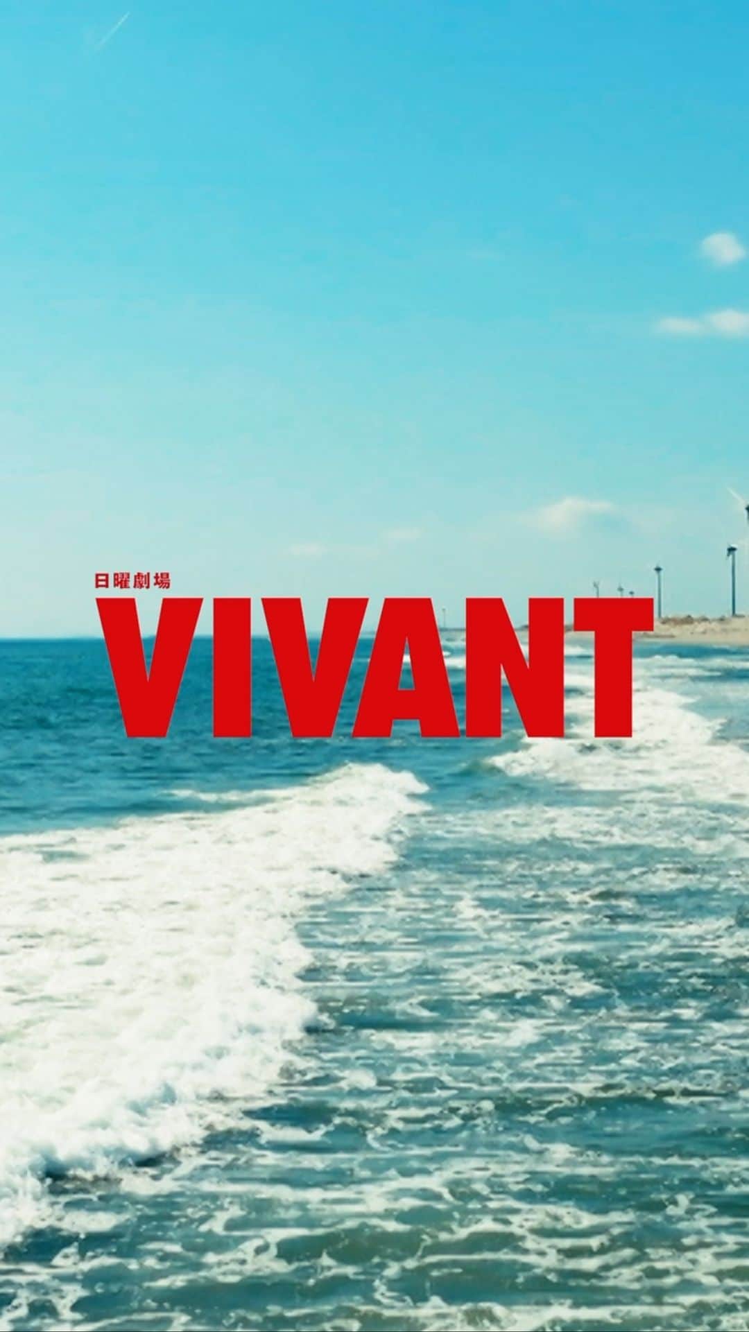 VIVANTさんのインスタグラム動画 - (VIVANTInstagram)「⋱🔴#𝐕𝐈𝐕𝐀𝐍𝐓 最新予告動画⚫️⋰ キャスト最新ビジュアルを公開！ 世界中を巻き込む大きな渦とは？ そして別班 ...