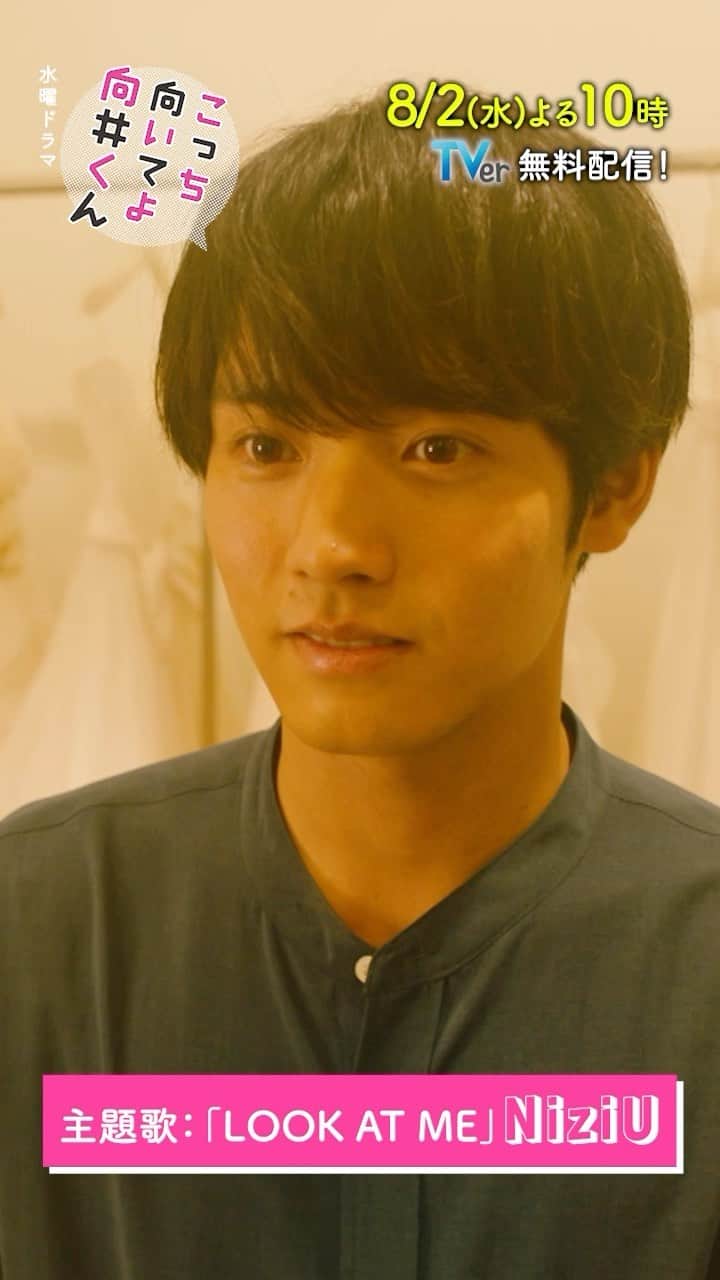 こっち向いてよ向井くんさんのインスタグラム動画 こっち向いてよ向井くんinstagram 「 こっち向いてよ向井くん 第3話ご視聴