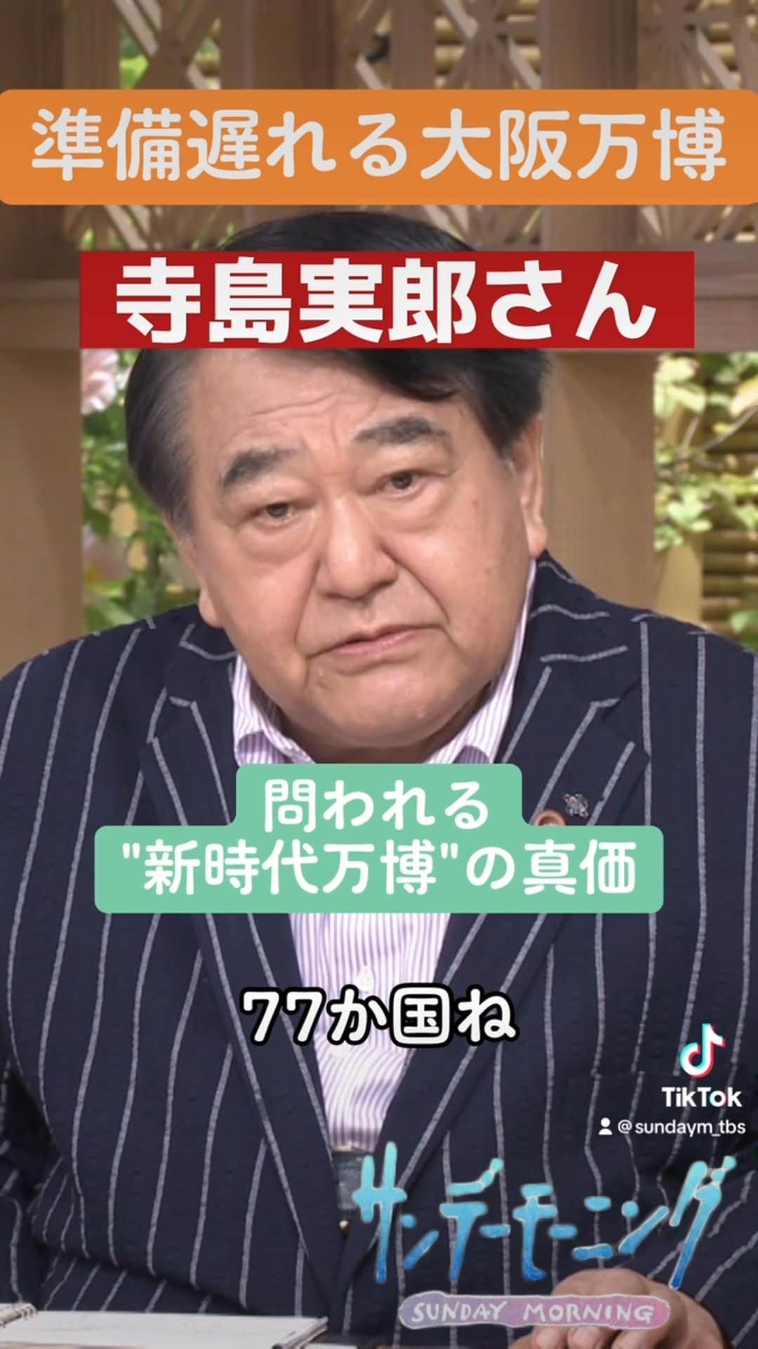TBS「サンデーモーニング」さんのインスタグラム動画 - (TBS「サンデーモーニング」Instagram)「再来年2025年に開かれる予定の大阪・関西万博。 集客の目玉となる海外パビリオンは ...