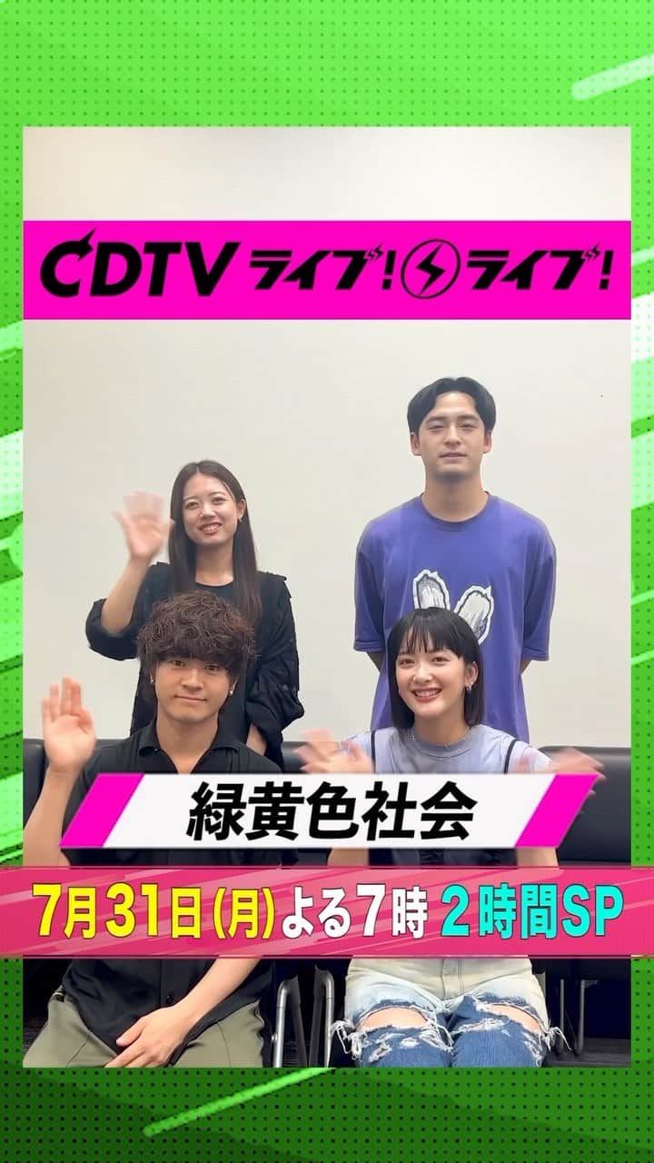 TBS「CDTV」さんのインスタグラム動画 - (TBS「CDTV」Instagram)「#CDTVライブライブ #緑黄色社会 のみなさんからコメント到着🥰 #CDTV #TBS」7月28日 ...