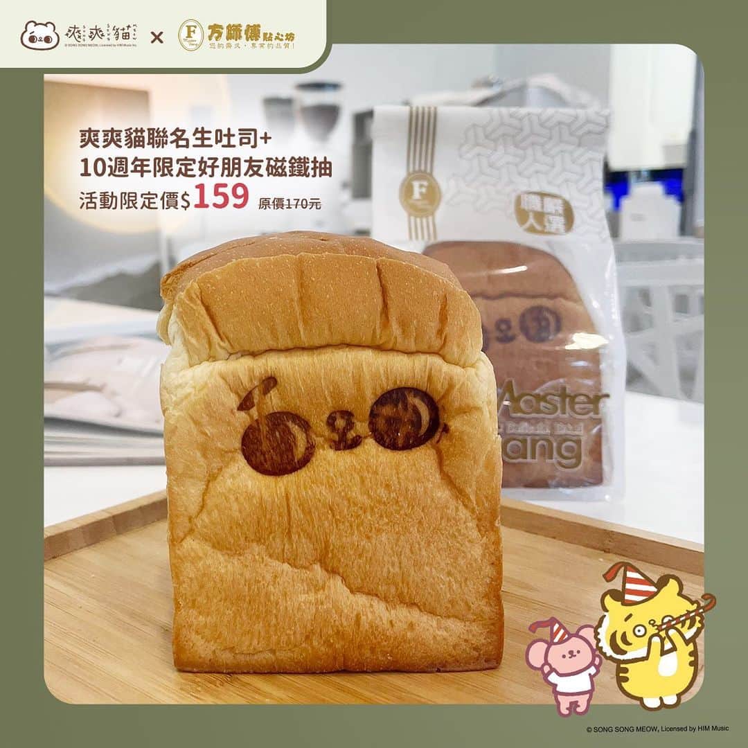 爽爽貓 by SECONDさんのインスタグラム写真 - (爽爽貓 by SECONDInstagram)「有點市 x 爽爽貓10週年 和你快樂在一起 \第二波 爽爽貓x方師傅 聯名商品限量推出 ...