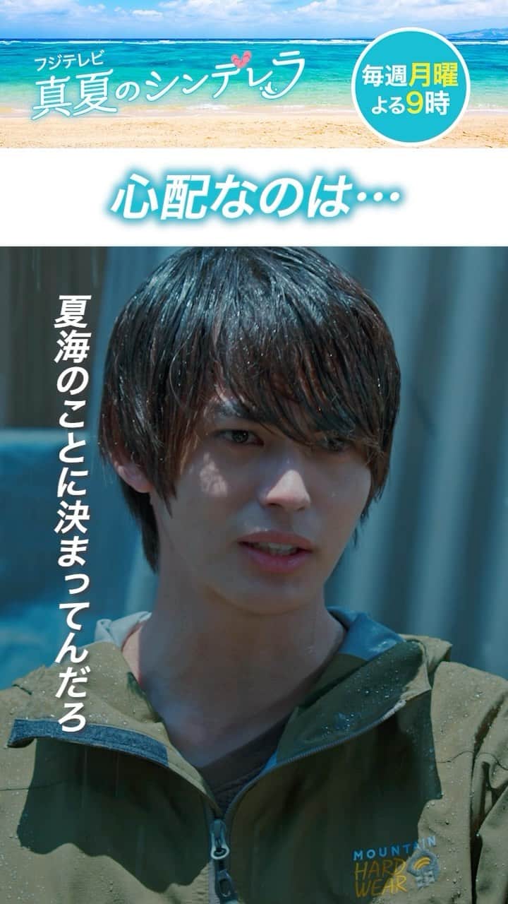 真夏のシンデレラさんのインスタグラム動画 - (真夏のシンデレラInstagram)「. ˗ˏˋ #真夏のシンデレラ ˎˊ˗ ー第3話よりー 『心配なのは…』 今なら1話〜3話まで全話配信中 ...