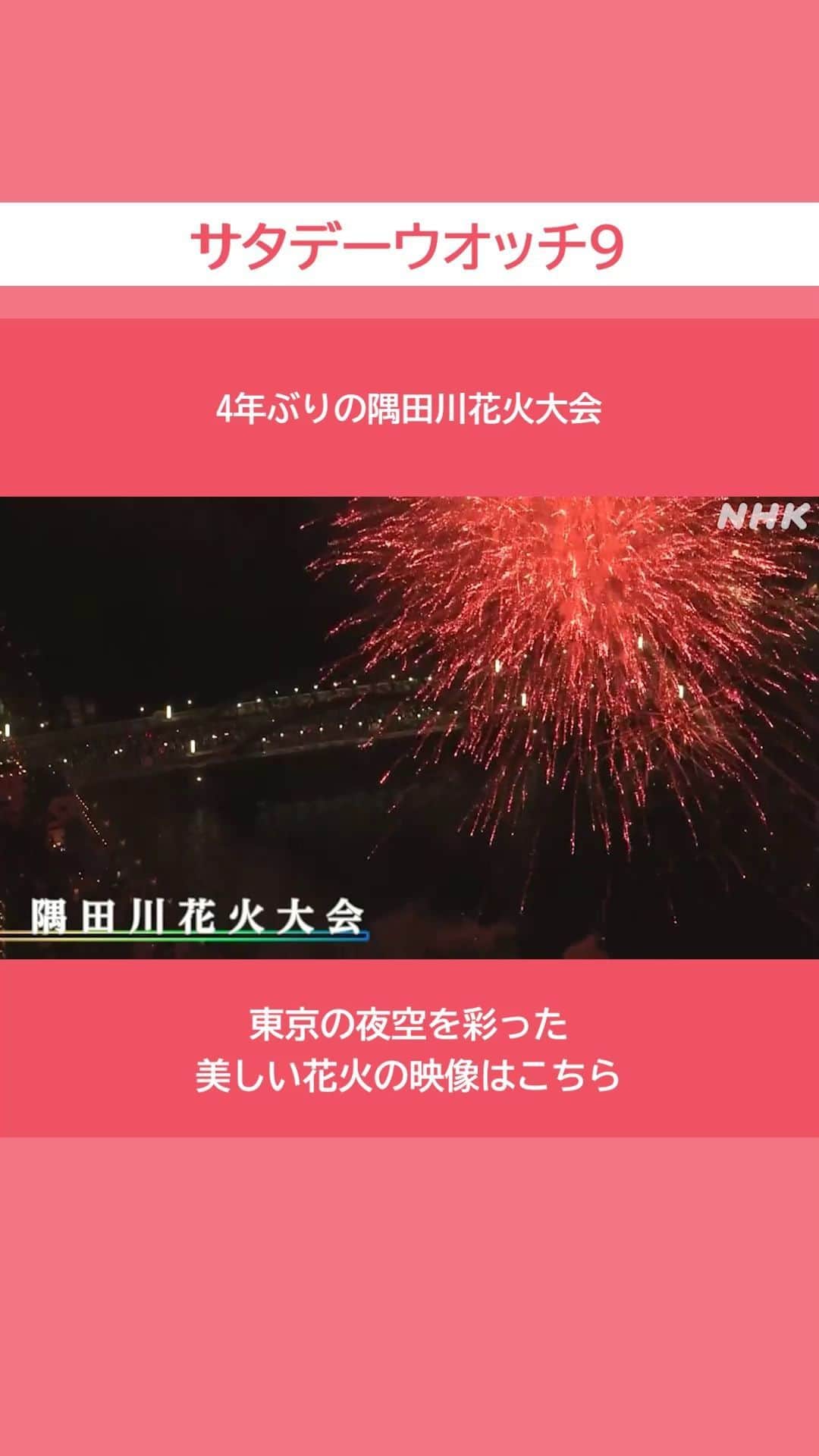 NHK「ニュースウオッチ9」さんのインスタグラム動画 - (NHK「ニュースウオッチ9」Instagram)「4年ぶりの隅田川花火大会🎆 東京の夜空を彩った 美しい花火の映像はこちら #NHK ...