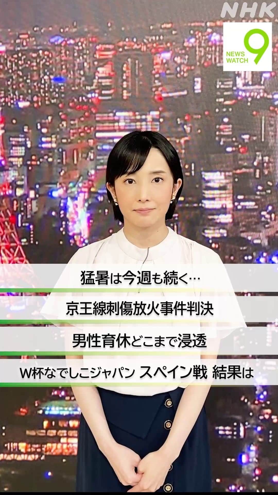 NHK「ニュースウオッチ9」さんのインスタグラム動画 - (NHK「ニュースウオッチ9」Instagram)「7月31日の #ニュースウオッチ9 猛暑は今週も続く… 京王線刺傷放火事件判決 ...