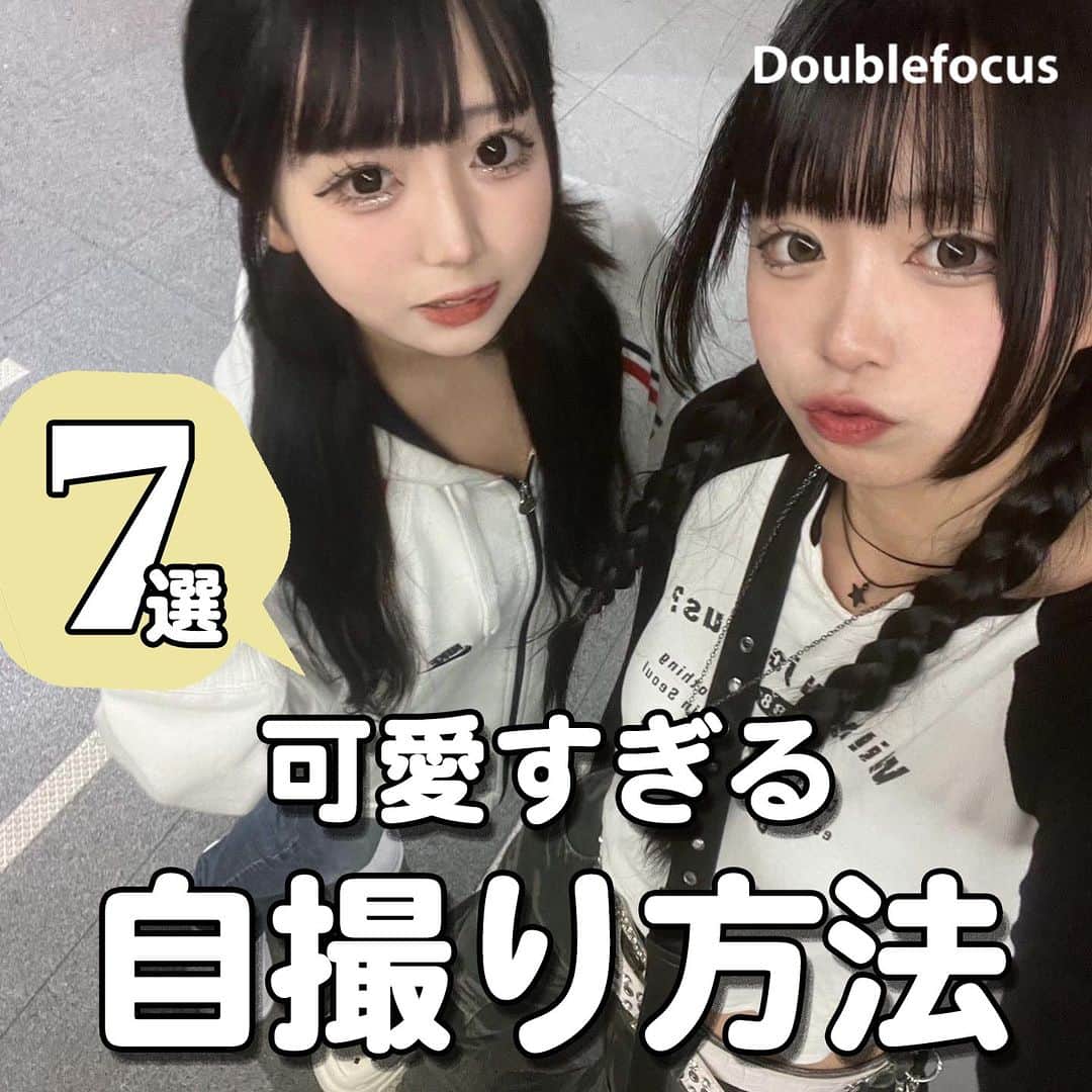 ダブルフォーカス【公式】さんのインスタグラム写真 - (ダブルフォーカス【公式】Instagram)「他の投稿はコチラ→ @doublefocus_jp 🍀自撮り方法 7選🍀 可愛く盛れる ...