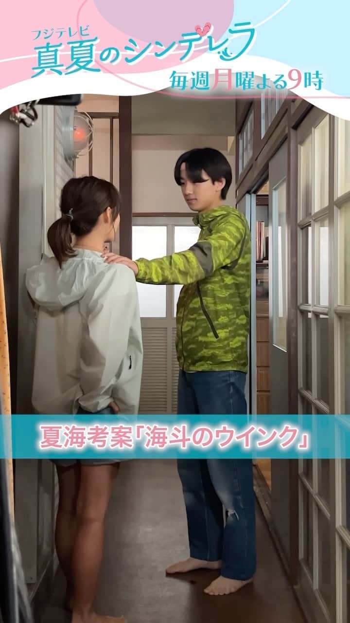 真夏のシンデレラさんのインスタグラム動画 - (真夏のシンデレラInstagram)「. ˗ˏˋ #真夏のシンデレラ ˎˊ˗ 夏海(#森七菜)と海斗(#大西利空)のシーン🎬 本編では海斗の ...