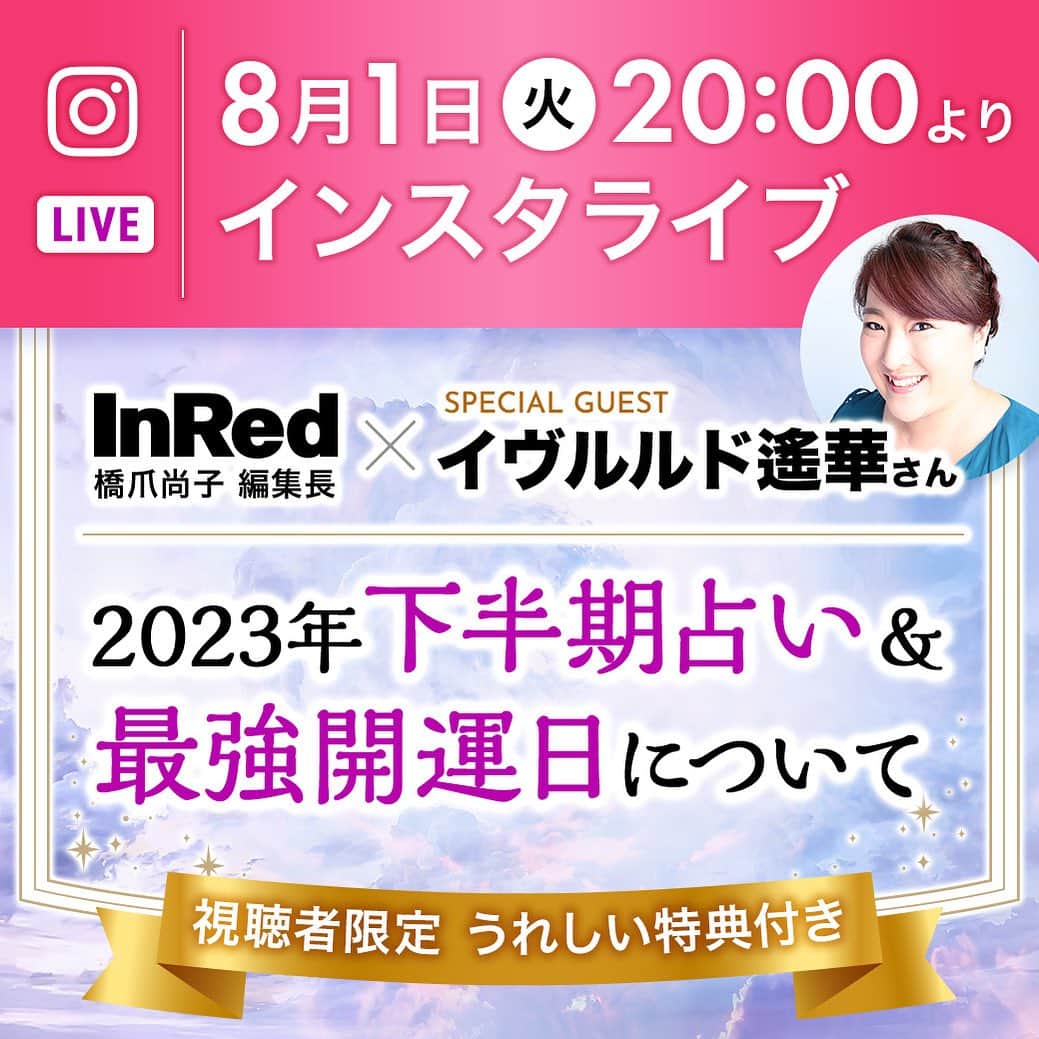 InRedさんのインスタグラム写真 - (InRedInstagram)「8月1日（火）20：00より フォーチュンアドバイザー・イヴルルド遙華さんをゲストにお招きし、インスタライブをやります ...
