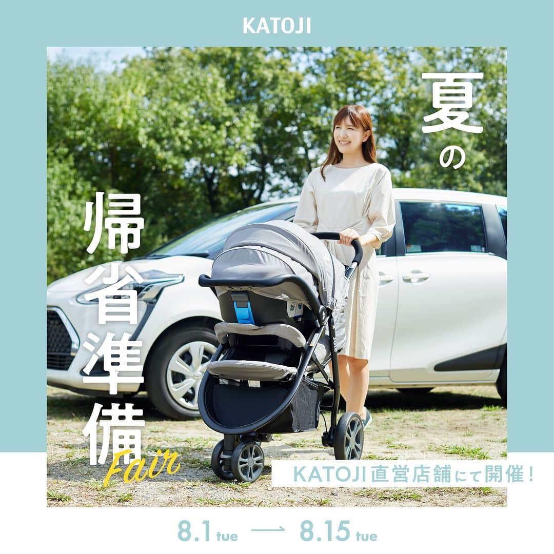 KATOJI（カトージ）さんのインスタグラム写真 - (KATOJI（カトージ）Instagram)「. 🍧夏の帰省準備FAIR開催のお知らせ🍧 いつもKATOJI直営店舗をご愛顧いただきまし ...