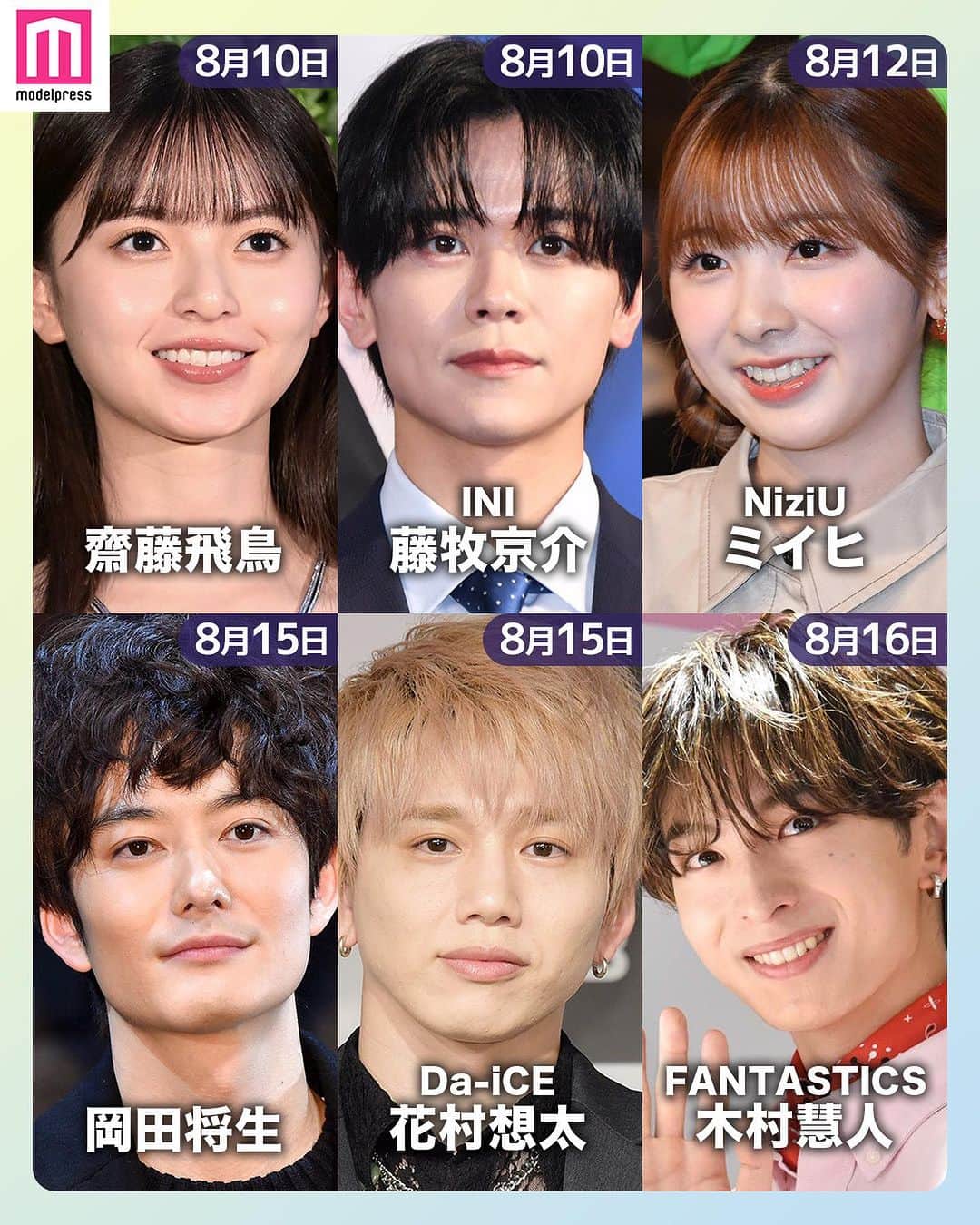 modelpressさんのインスタグラム写真 - (modelpressInstagram)「⁡ #モデルプレス 🍉8月生まれの芸能人 ￣￣￣￣￣￣￣￣￣￣￣ 「8月生まれの芸能人」をまとめ ...