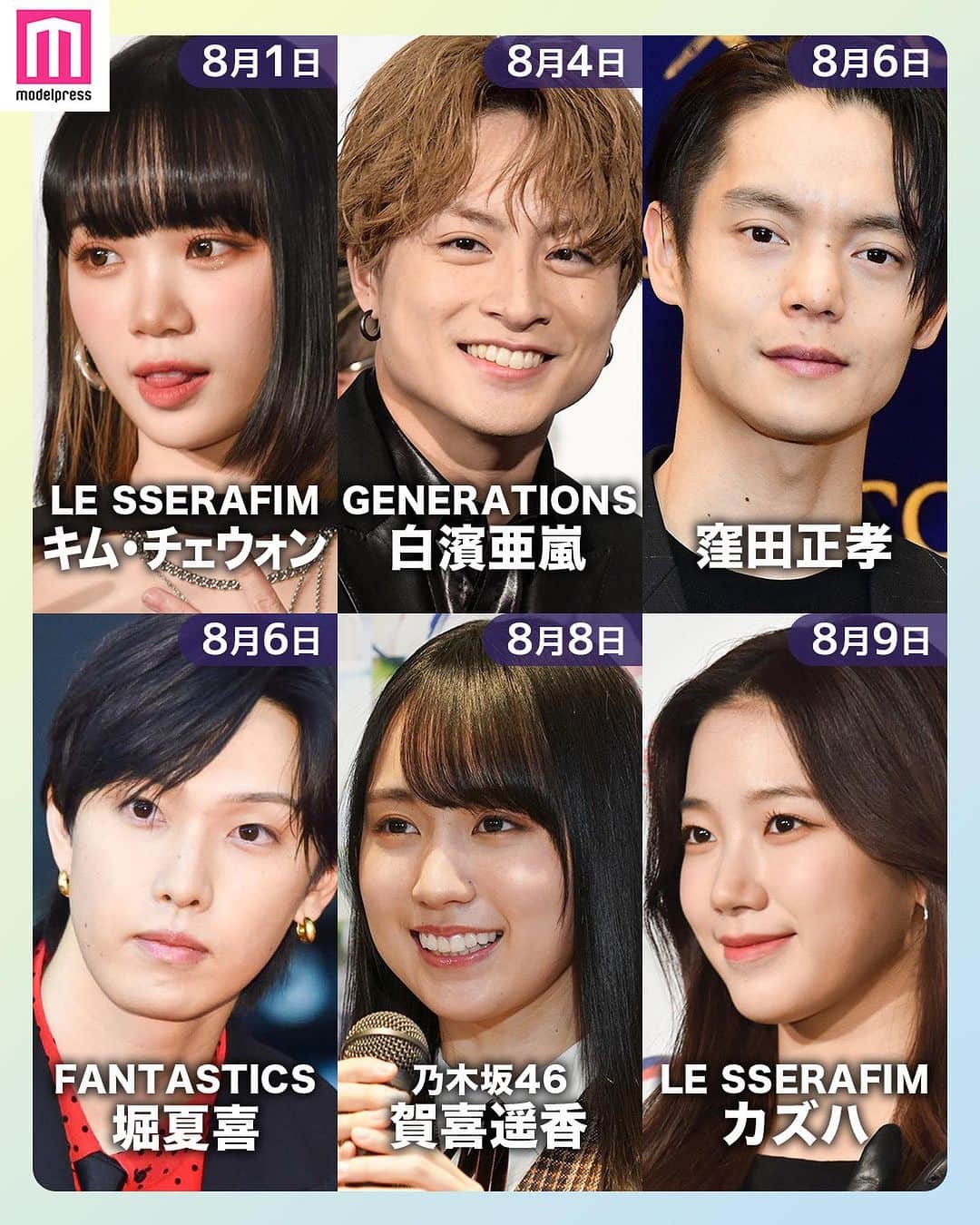 modelpressさんのインスタグラム写真 - (modelpressInstagram)「⁡ #モデルプレス 🍉8月生まれの芸能人 ￣￣￣￣￣￣￣￣￣￣￣ 「8月生まれの芸能人」をまとめ ...
