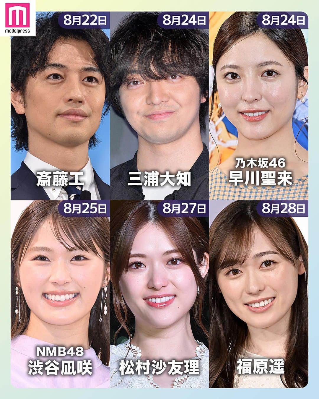 modelpressさんのインスタグラム写真 - (modelpressInstagram)「⁡ #モデルプレス 🍉8月生まれの芸能人 ￣￣￣￣￣￣￣￣￣￣￣ 「8月生まれの芸能人」をまとめ ...