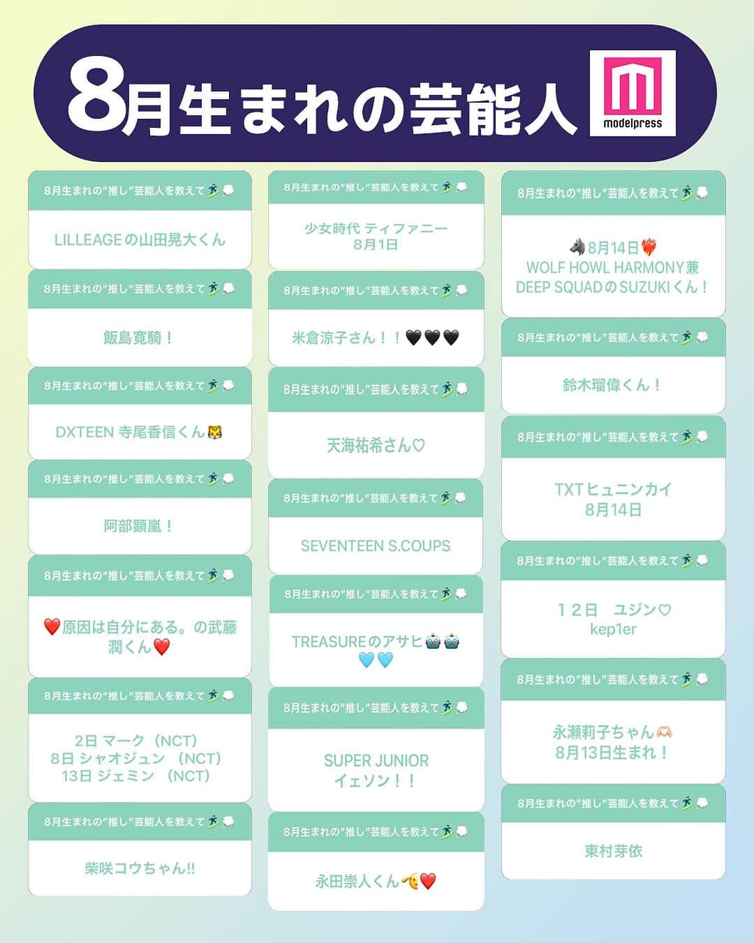 modelpressさんのインスタグラム写真 - (modelpressInstagram)「⁡ #モデルプレス 🍉8月生まれの芸能人 ￣￣￣￣￣￣￣￣￣￣￣ 「8月生まれの芸能人」をまとめ ...