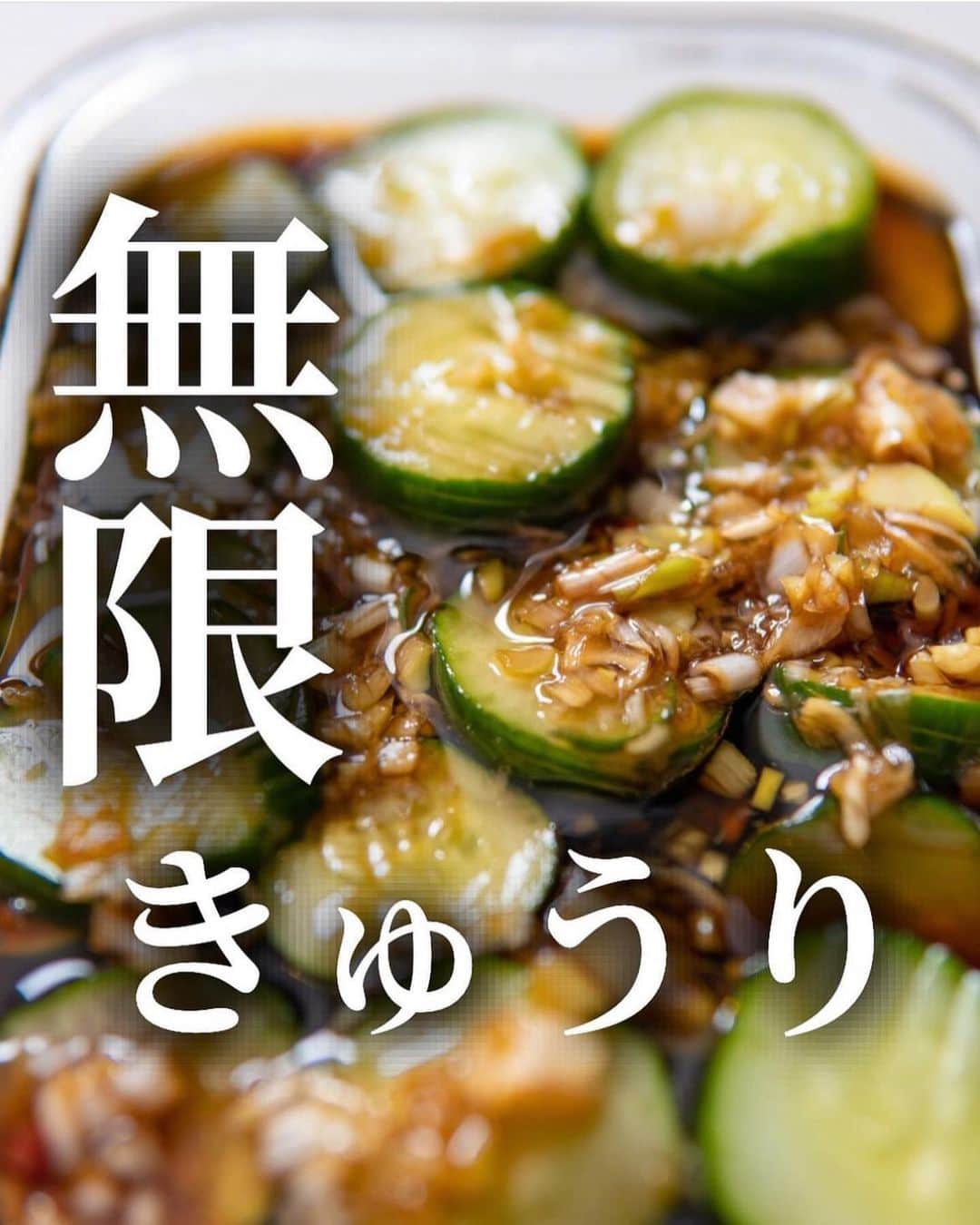 4yuuu!さんのインスタグラム写真 - (4yuuu!Instagram)「食欲なくてもバクバクいけちゃう‼️ 夏にぴったりな「無限きゅうり🥒」 今回は、 @aita_no_gohannn ...
