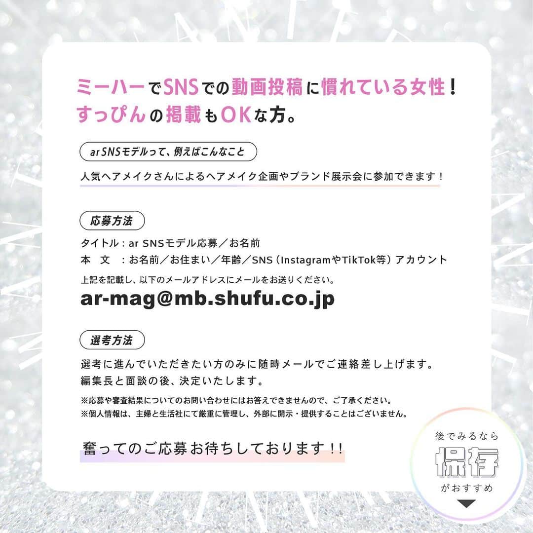 アール編集部さんのインスタグラム写真 - (アール編集部Instagram)「🩷SNSモデル大募集💗 arをもっともーっと盛り上げていくために 動画撮影・編集・出演してくれるar公式SNS ...