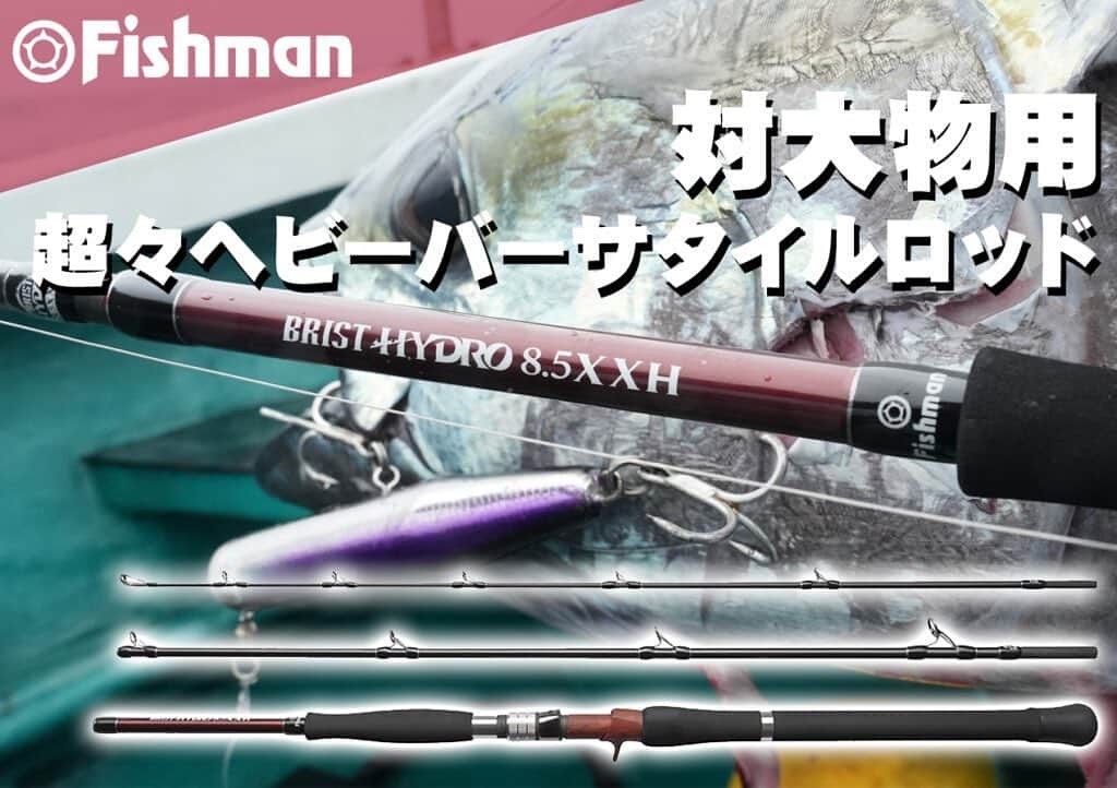 LureNews.TVさんのインスタグラム写真 - (LureNews.TVInstagram)「【ショア・オフショア兼用】モンスターロッド「BRIST HYDRO8.5XXH（ブリスト ...