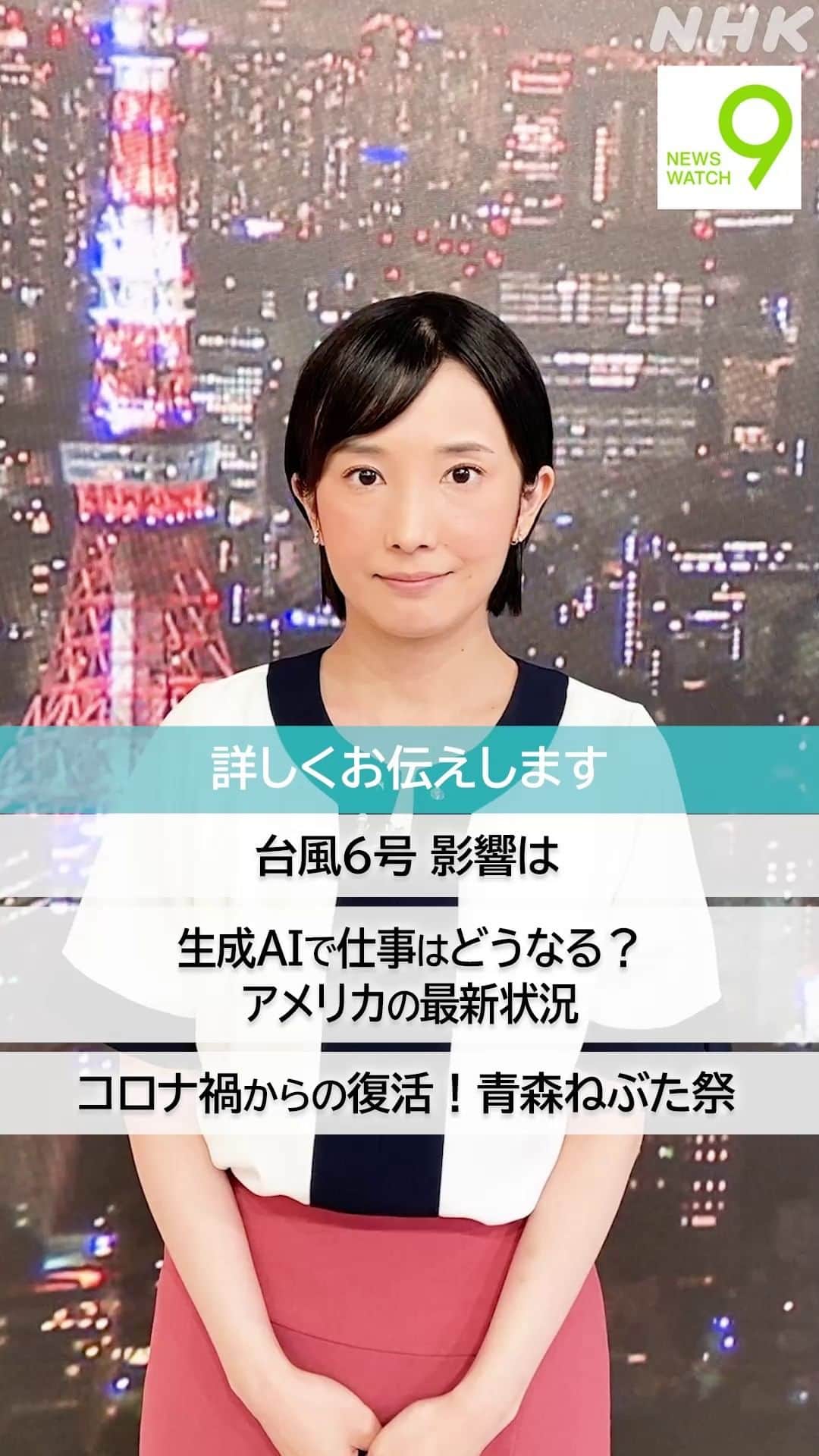 NHK「ニュースウオッチ9」さんのインスタグラム動画 - (NHK「ニュースウオッチ9」Instagram)「8月2日の #ニュースウオッチ9 台風6号 影響は 生成AIで仕事はどうなる ...