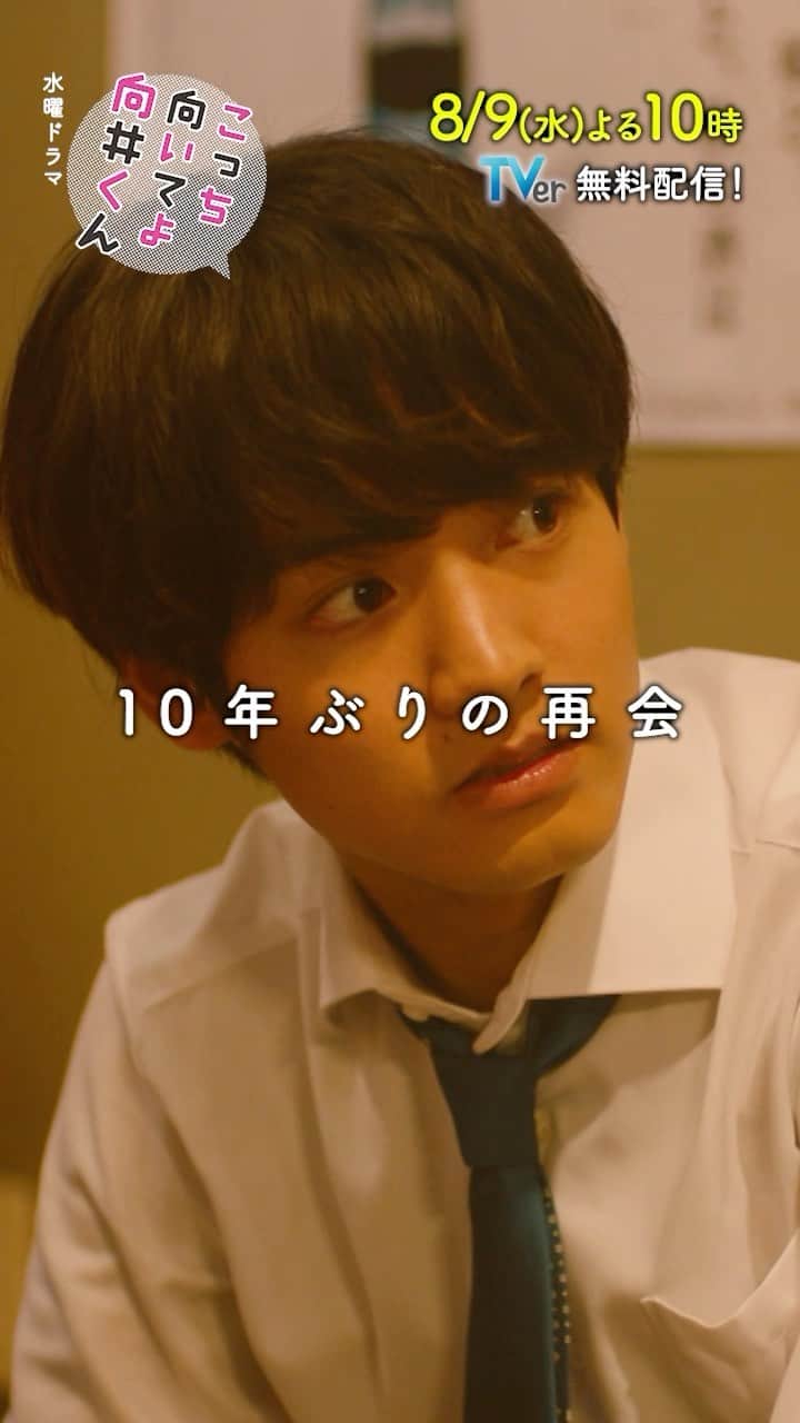 こっち向いてよ向井くんさんのインスタグラム動画 こっち向いてよ向井くんinstagram 「 こっち向いてよ向井くん 第4話ご視聴