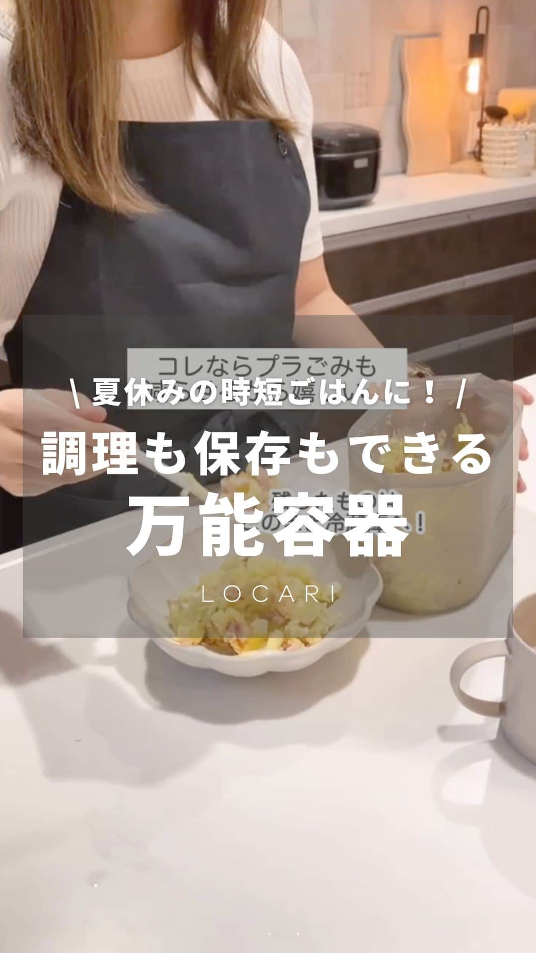 Locariさんのインスタグラム動画 - (LocariInstagram)「調理も保存もできる嬉しい容器 ジップトップ @eri.my.home さんの投稿をご紹介します . @eri.my ...