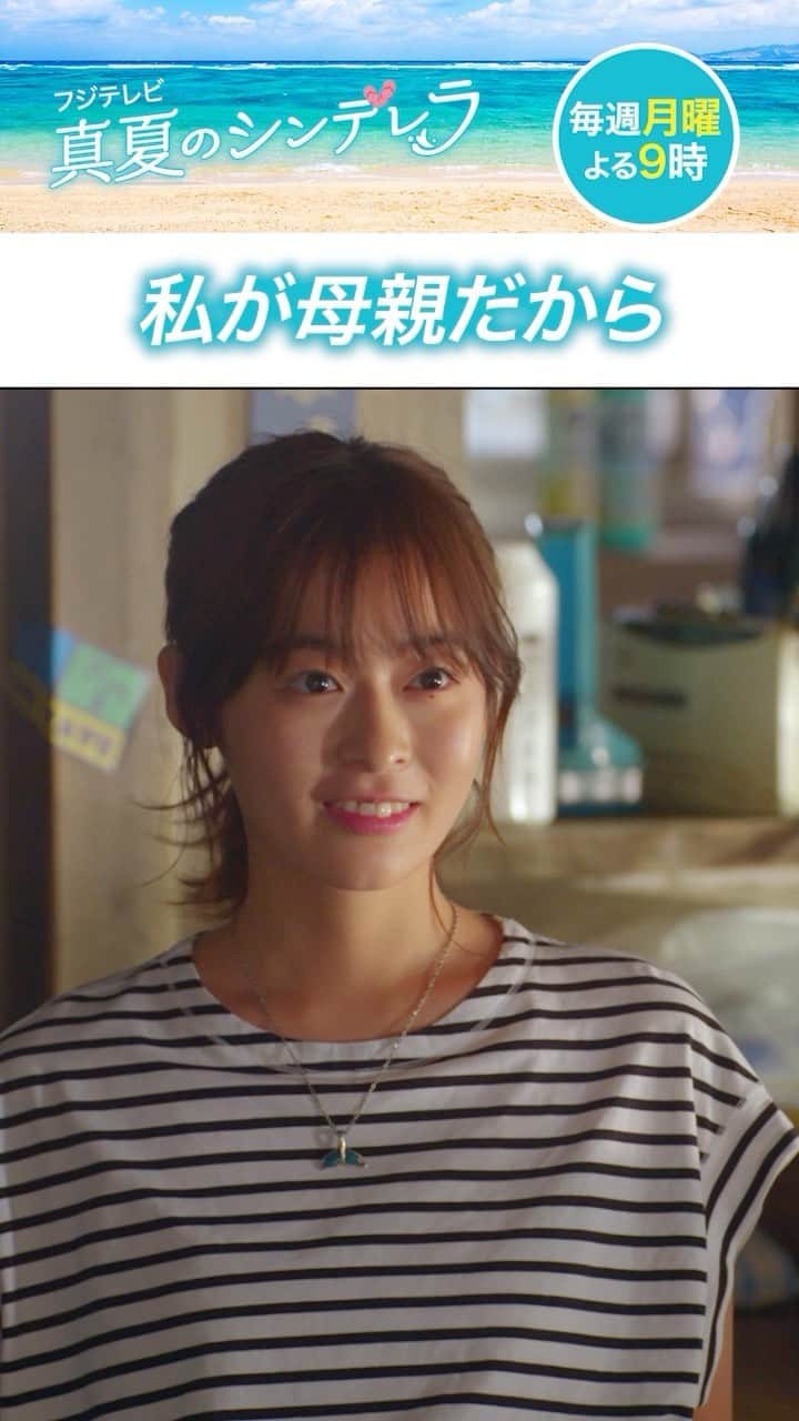 真夏のシンデレラさんのインスタグラム動画 - (真夏のシンデレラInstagram)「. ˗ˏˋ #真夏のシンデレラ ˎˊ˗ ー第4話よりー 『私が母親だから』 第1〜4話まで全話見逃し配信中 ...