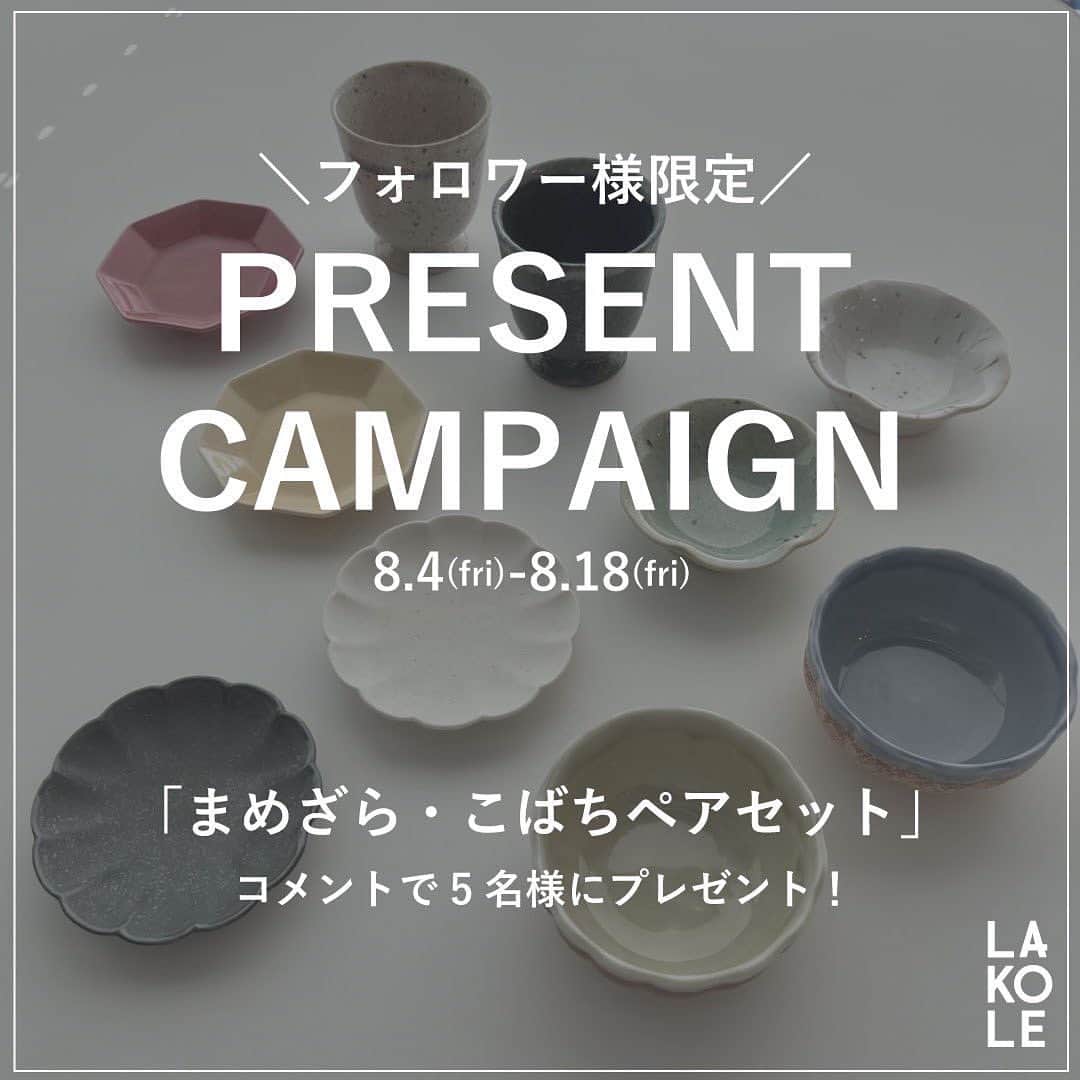 LAKOLE / ラコレさんのインスタグラム写真 - (LAKOLE / ラコレInstagram)「#プレゼントキャンペーン \フォロワー様限定！コメントで豆皿ペアセットをプレゼント ...
