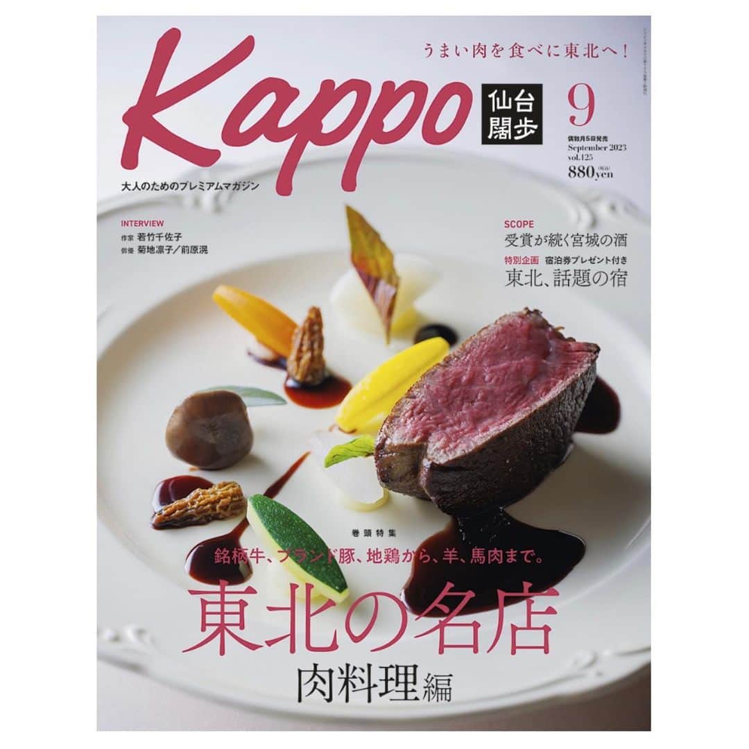 bon ponさんのインスタグラム写真 - (bon ponInstagram)「大人のためのプレミアムマガジン「Kappo 仙台闊歩」125号(2023年9月号)は本日発売です ...