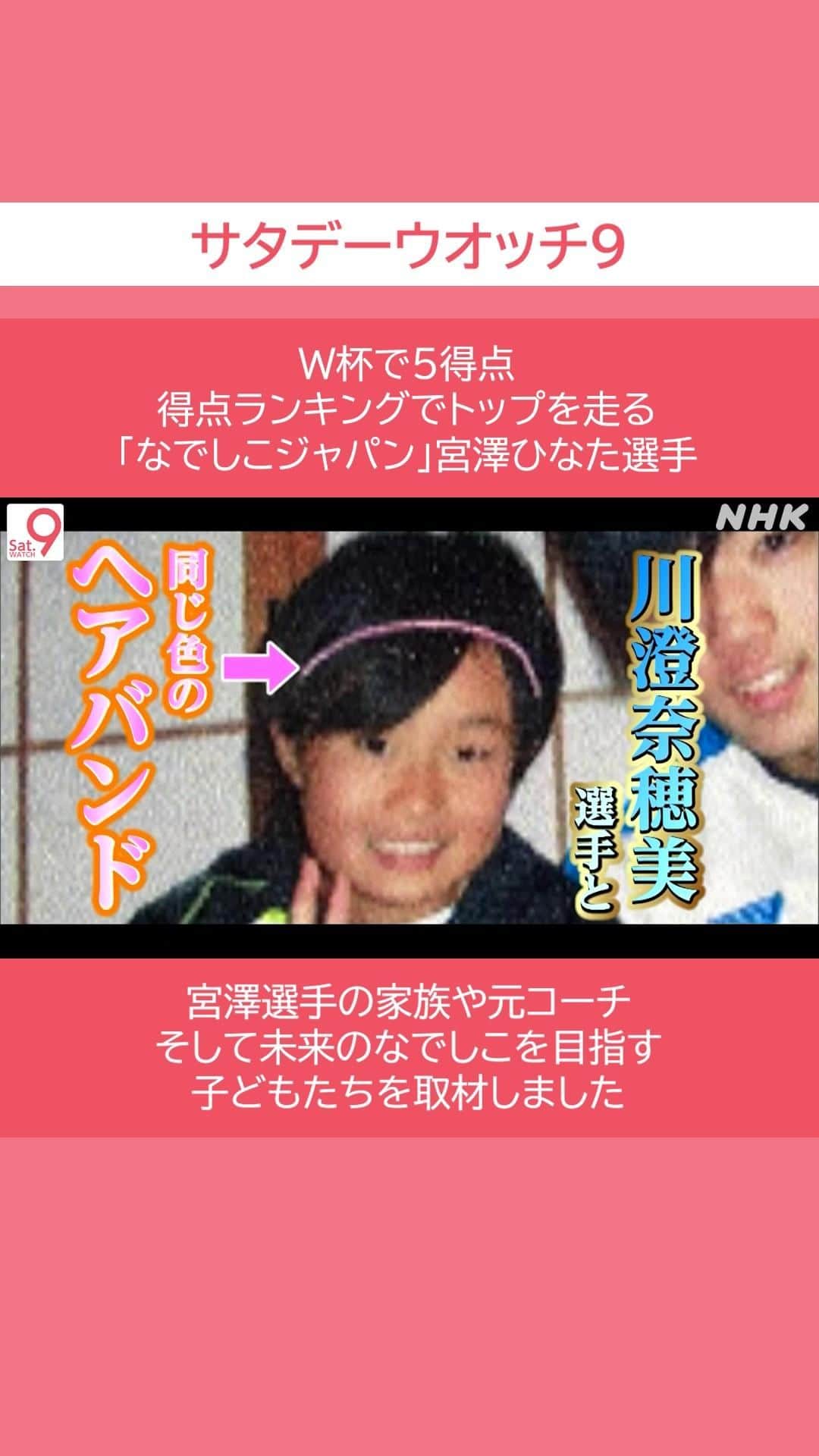 NHK「ニュースウオッチ9」さんのインスタグラム動画 - (NHK「ニュースウオッチ9」Instagram)「W杯で5得点 得点ランキングでトップを走る 「なでしこジャパン」#宮澤ひなた 選手 ...