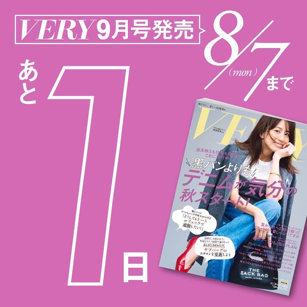 VERY編集部さんのインスタグラム写真 - (VERY編集部Instagram)「【VERY9月号は明日発売 ️】 明日8/7はVERY9月号発売日 発売前のVERYから企画のご紹介をします ...