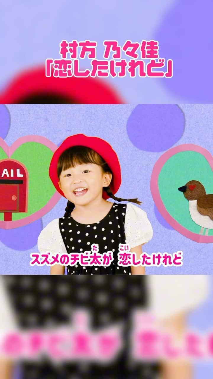 村方乃々佳さんのインスタグラム動画 - (村方乃々佳Instagram)「ののちゃんオリジナルソング 「恋したけれど」 一緒に歌って踊ってね ...