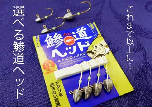 LureNews.TVさんのインスタグラム写真 - (LureNews.TVInstagram)「フック小さめ・ウエイト重め…などなど！「鯵道ヘッド」シリーズのラインナップがさらに拡充 ...