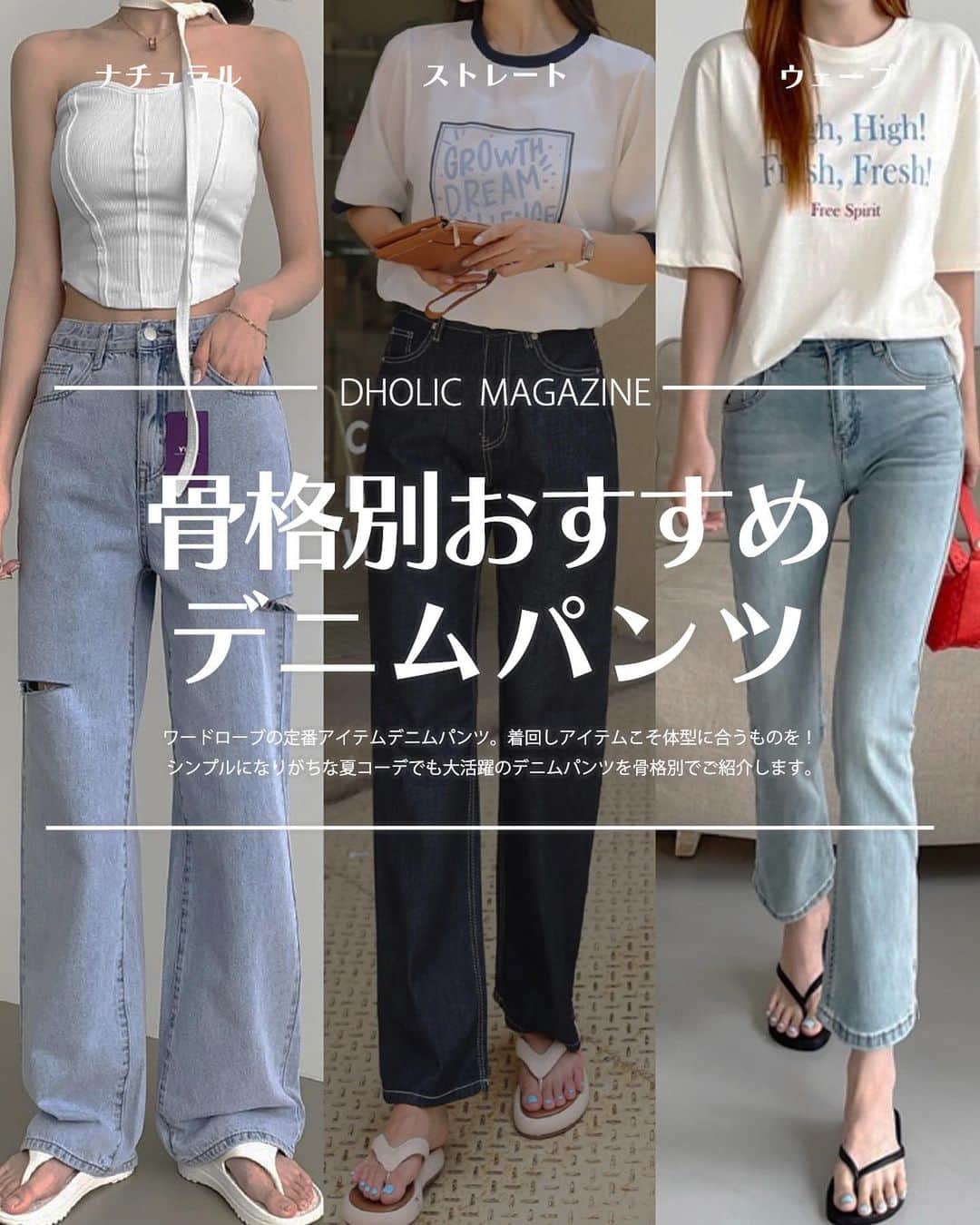 DHOLICさんのインスタグラム写真 - (DHOLICInstagram)「・DHOLIC MAGAZINE・ \骨格別おすすめデニムパンツ👖／ ワードローブの定番アイテムデニムパンツ ...