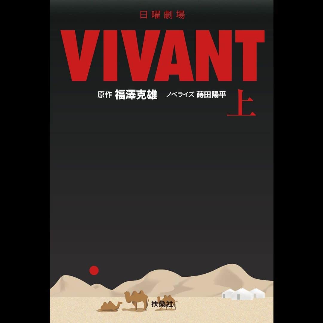VIVANTさんのインスタグラム写真 - (VIVANTInstagram)「🔖おしらせ 『日曜劇場「#VIVANT」上巻』 ノベライズ本が8月30日(水)に発売が決定📕 文字からも伝わる、息 ...