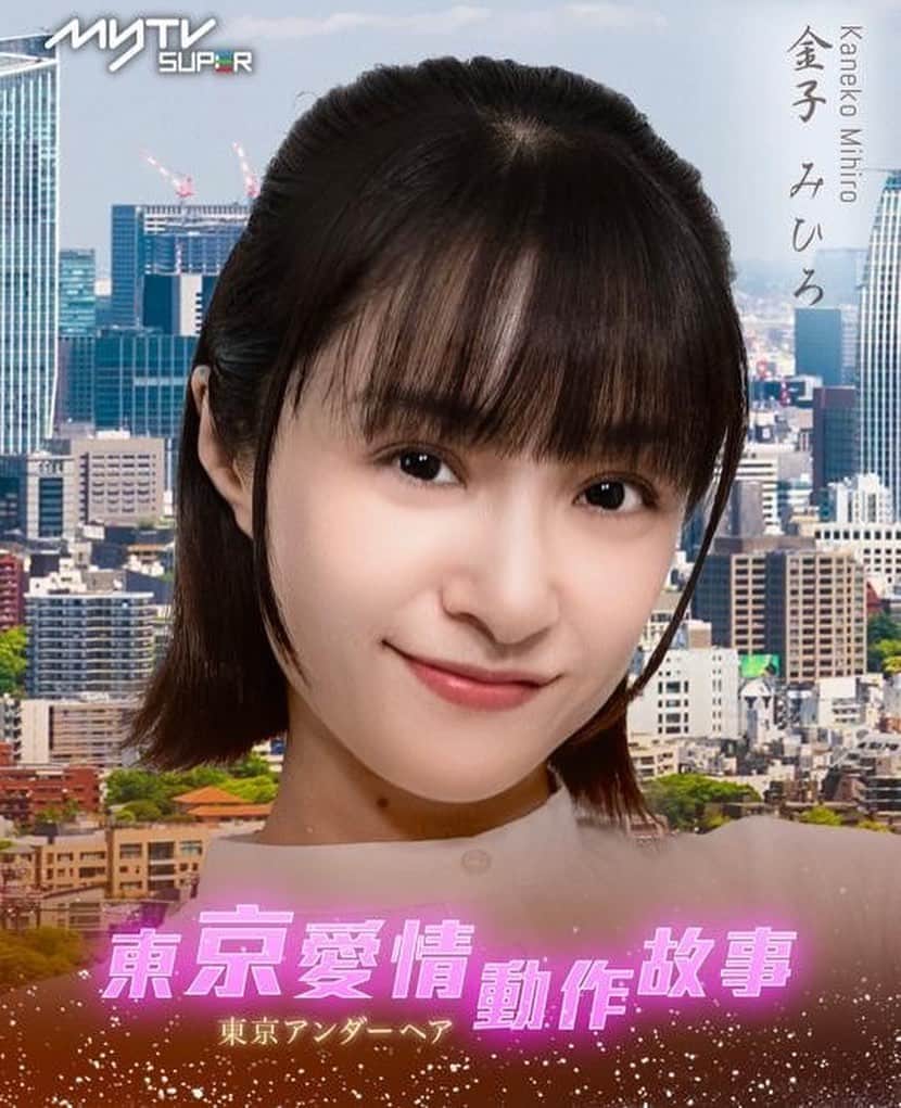 みひろさんのインスタグラム写真 - (みひろInstagram)「. 有我出演嘅香港劇集《東京愛情動作故事》即將喺 @myTVSUPER 獨家 ...