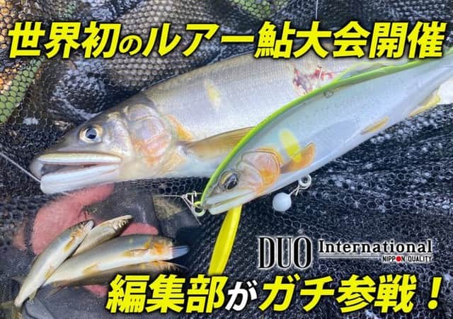 LureNews.TVさんのインスタグラム写真 - (LureNews.TVInstagram)「世界初！DUO主催のアユルアー大会に編集部が本気で参戦してみた！！！ https ...