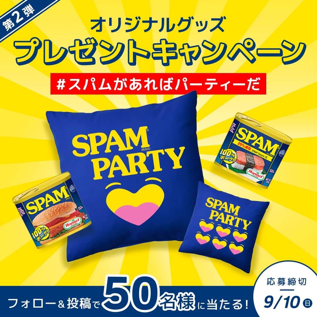 Spam Japanさんのインスタグラム写真 - (Spam JapanInstagram)「【キャンペーン実施】 #スパムがあればパーティー ...