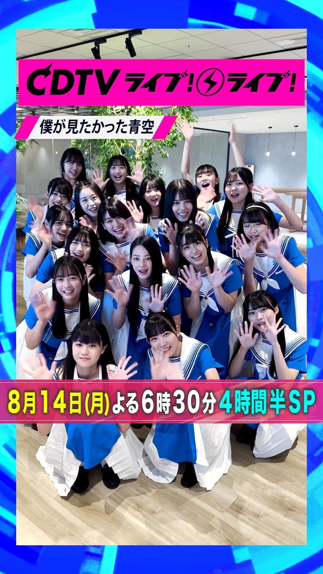 TBS「CDTV」さんのインスタグラム動画 - (TBS「CDTV」Instagram)「#CDTVライブライブ #僕が見たかった青空 のみなさんからコメント到着🥰 #CDTV #TBS」8月 ...