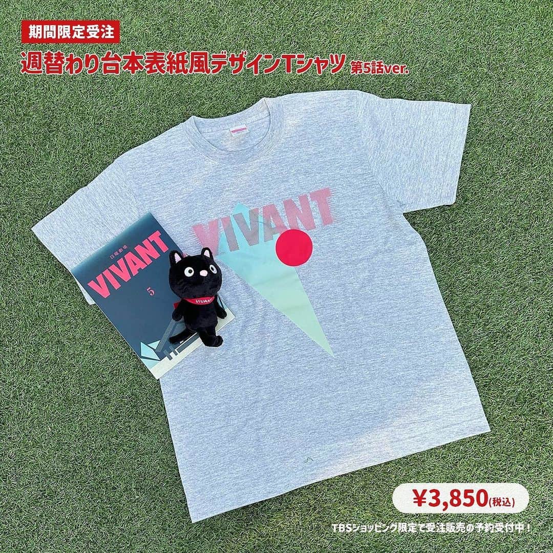 VIVANTさんのインスタグラム写真 - (VIVANTInstagram)「🔖おしらせ 日曜劇場『#VIVANT』から 週替わり台本表紙風デザインTシャツ(第5話ver.)が登場！👕 TBS ...
