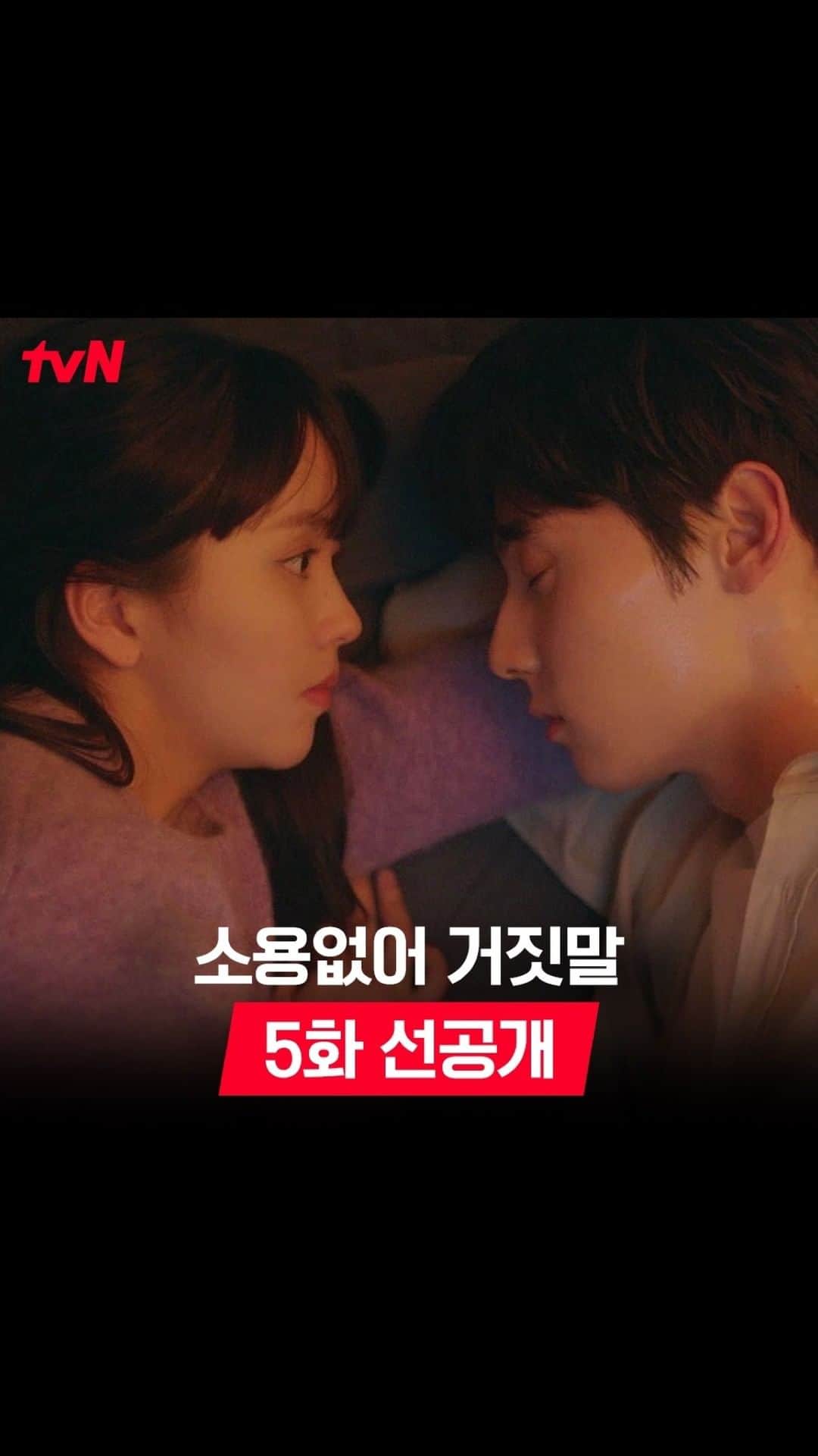 tvN DRAMA【韓国】さんのインスタグラム動画 - (tvN DRAMA【韓国】Instagram)「[5화 선공개] "딱 10분 만이에요" 한 침대 누운 솔희X도하! 심박수 폭발 ...