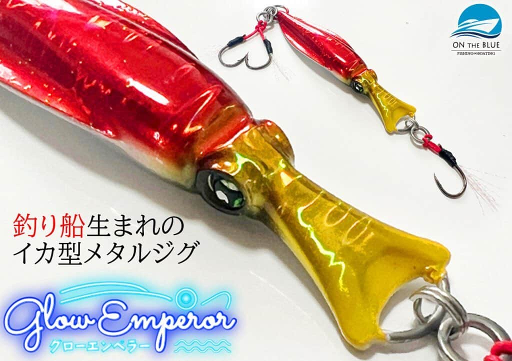 LureNews.TVさんのインスタグラム写真 - (LureNews.TVInstagram)「SLJで必要不可欠、釣り船生まれのイカ型メタルジグ「グローエンペラー」/ON THE BLUE ...