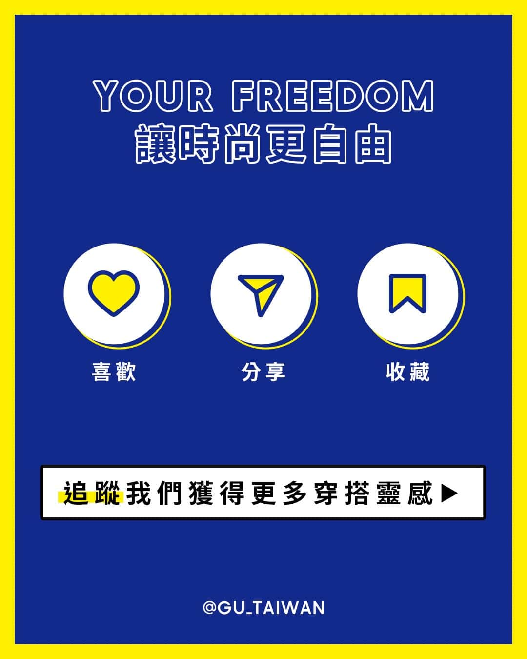 GU TAIWANさんのインスタグラム写真 - (GU TAIWANInstagram)「#文末贈禮 🎁 夢幻時尚逸品等你拿！🎁 🏆 GU潮流 ...