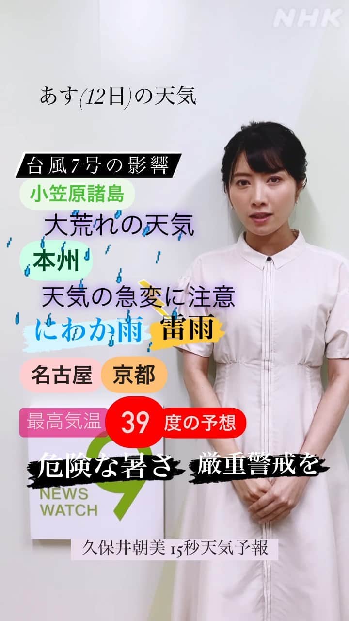 NHK「ニュースウオッチ9」さんのインスタグラム動画 - (NHK「ニュースウオッチ9」Instagram)「#台風7号 の影響で 小笠原諸島はあす(12日)も 大荒れの天気となります🌀 本州 ...