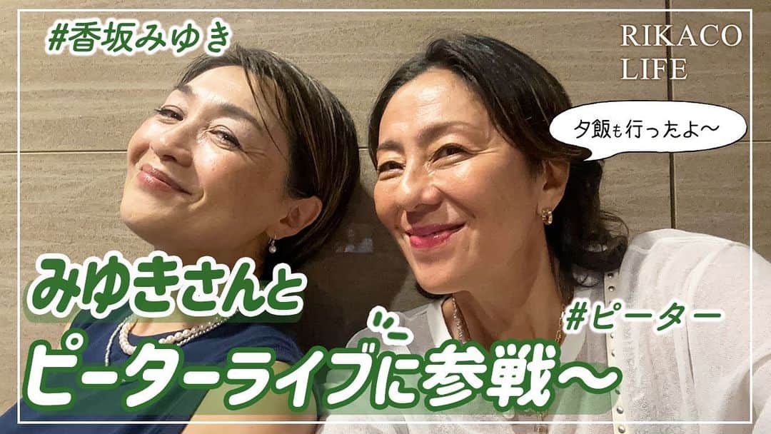香坂みゆきさんのインスタグラム写真 - (香坂みゆきInstagram)「RikacoのYouTube ピーターさんのLIVEに行きました〜の巻き https://youtu.be/ADIe ...