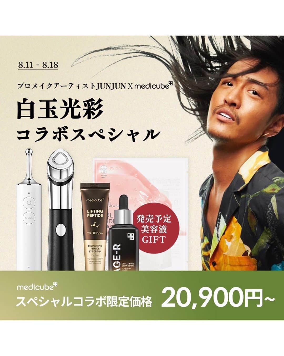 JunJunさんのインスタグラム写真 - (JunJunInstagram)「. 💚🚨皆様へお知らせです🚨💚 medi cube最新作 美顔器コラボ第2段‼️ 今回の新作美顔器は、目元のくすみ ...