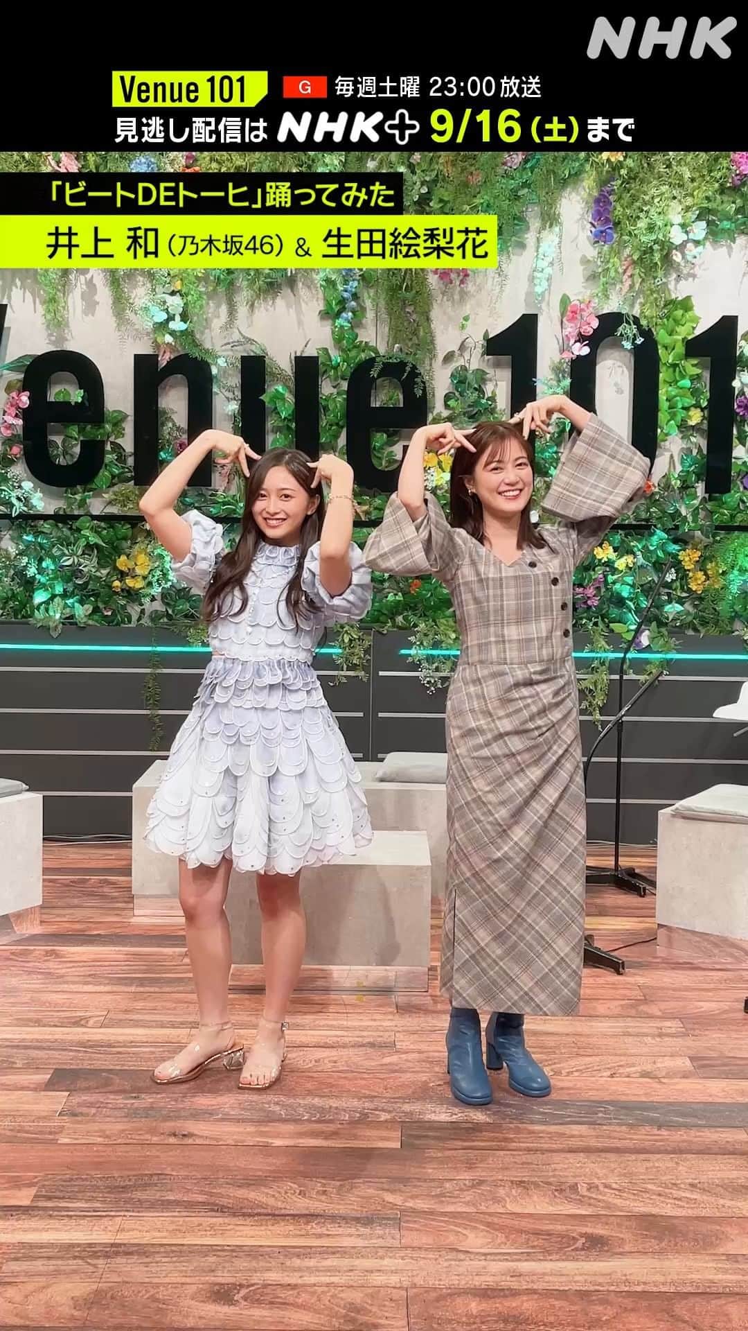 NHK「シブヤノオト」さんのインスタグラム動画 - (NHK「シブヤノオト」Instagram)「💚#ビートDEトーヒ 踊ってみた #井上和(#乃木坂46) with MC #生田絵梨花 ...